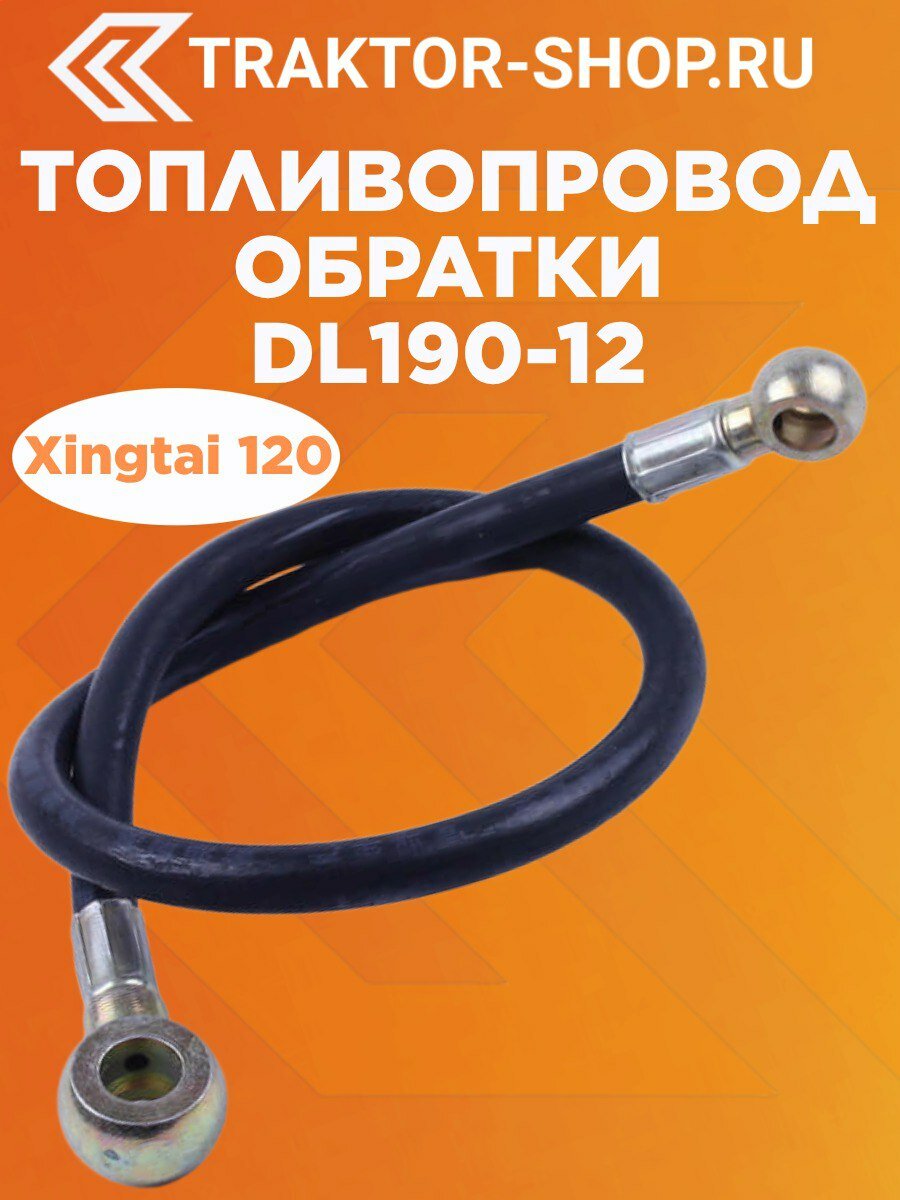 Топливопровод обратки DL190-12 Xingtai 120