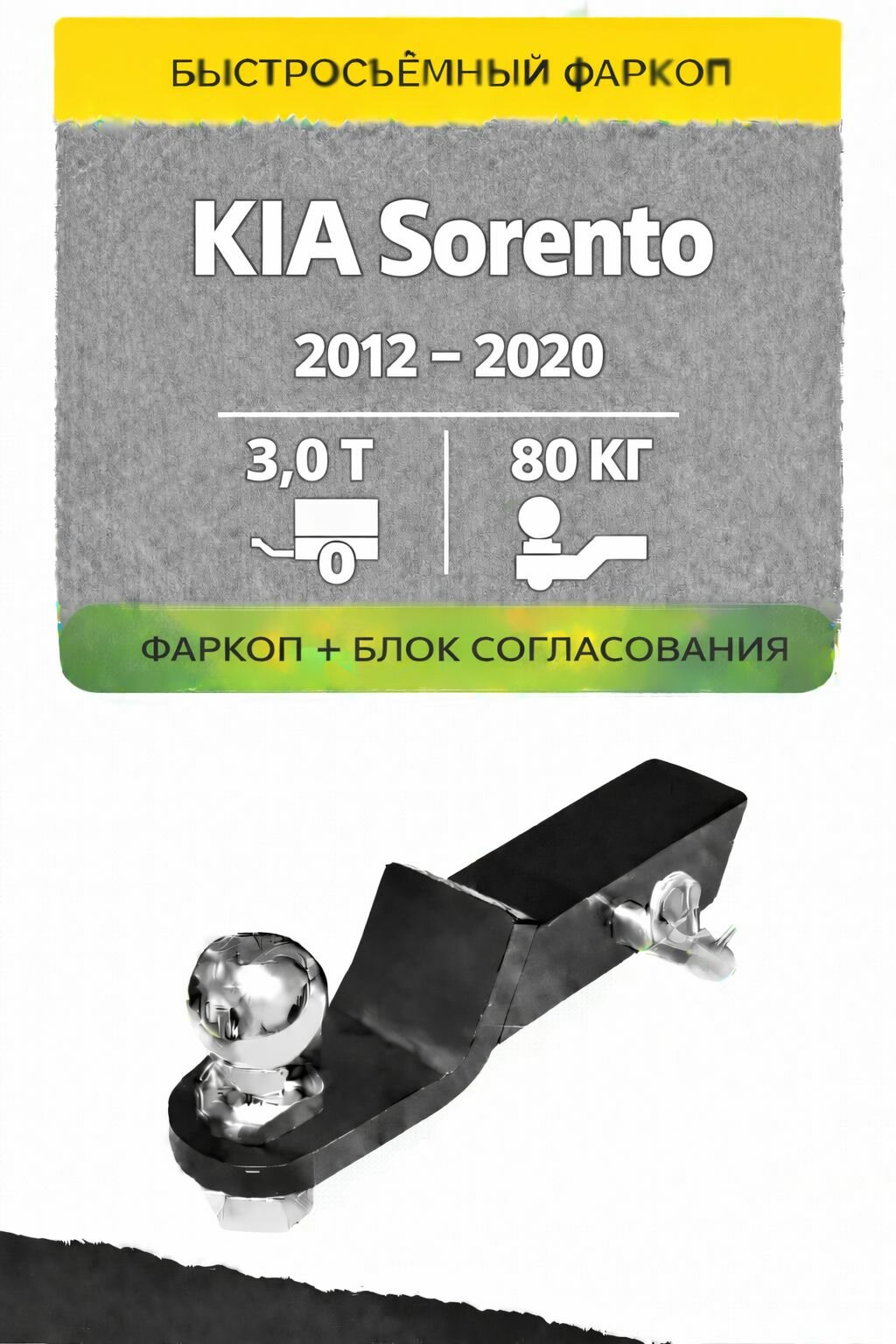 Фаркоп для KIA Sorento 2012-2020 c блоком согласования, американский квадрат, шар E, нагрузка до 3000 кг