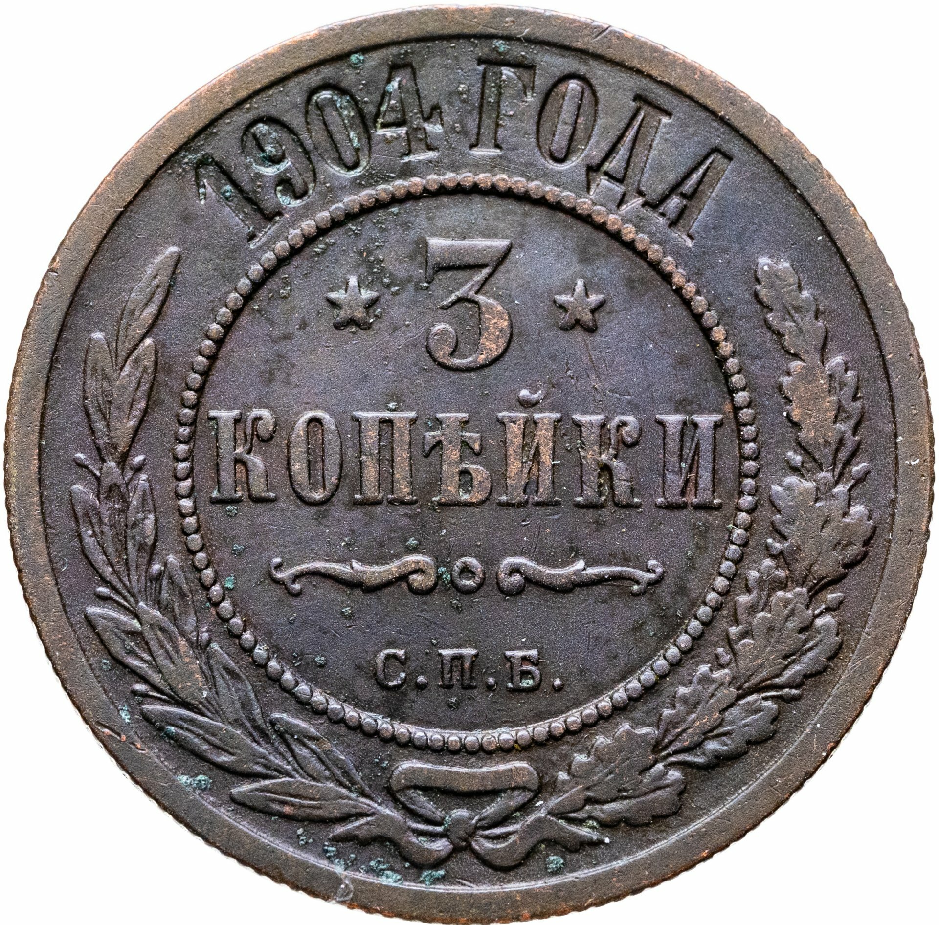 3 копейки 1904 СПБ, Медь, в сохранности VF