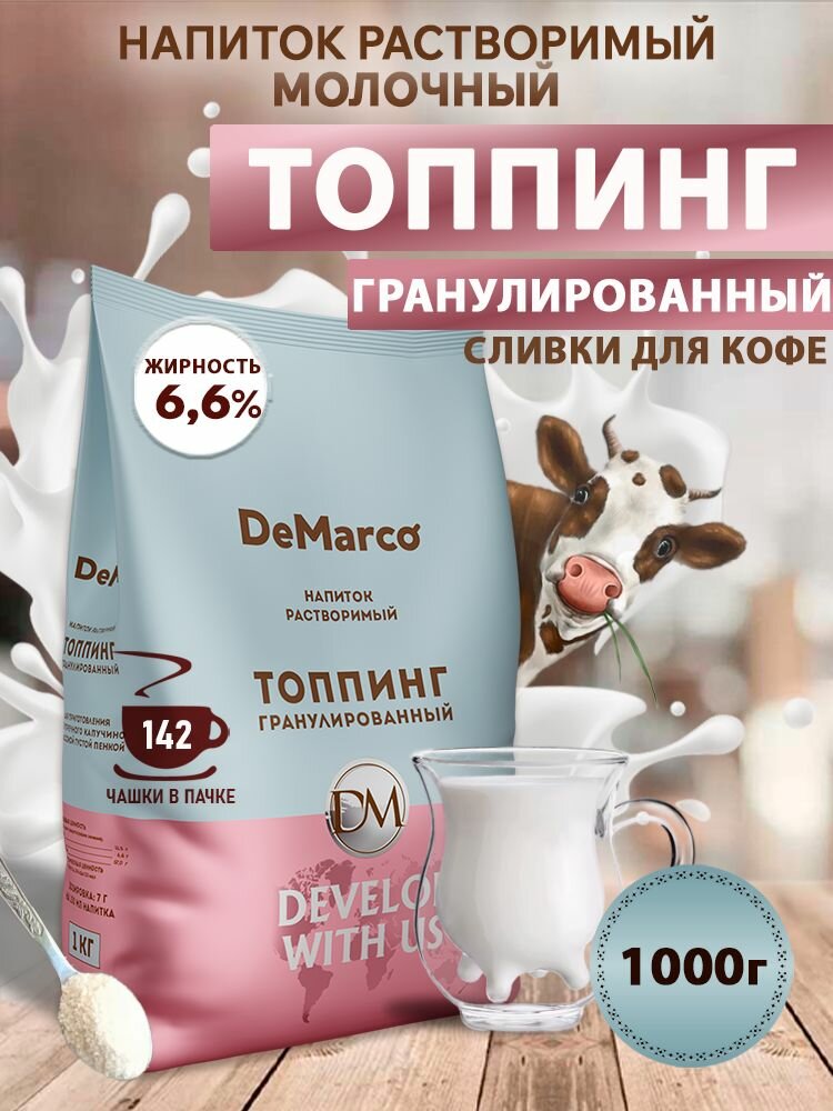 Молочный топпинг для кофе DeMarco в гранулах, 1 кг