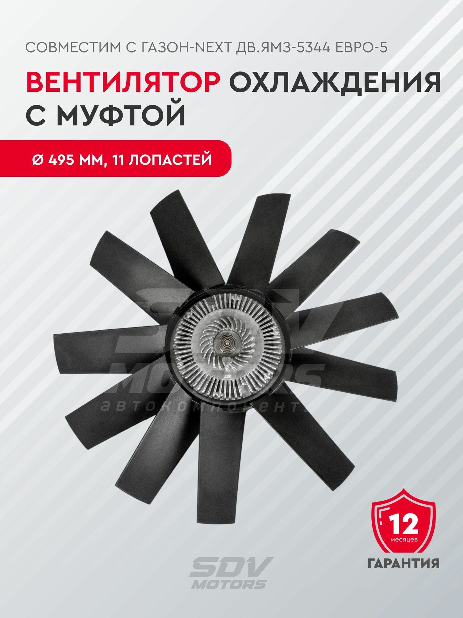 Вентилятор охлаждения c муфтой подходит для а/м Газон-NEXT дв. ЯМЗ-5344 Евро-5, 495мм, на 6 болтов, 11 лопастей