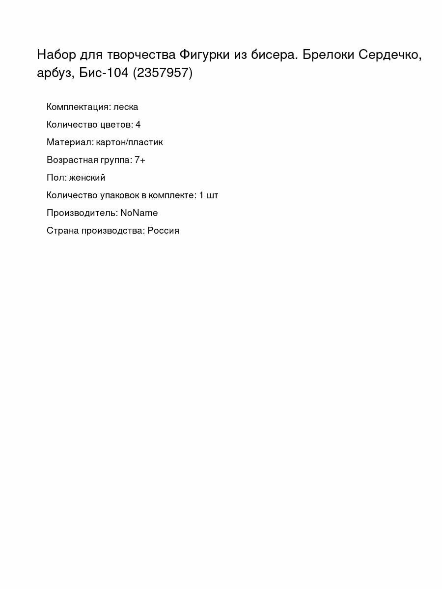 Набор для творчества Фигурки из бисера. Брелоки Сердечко, арбуз, Бис-104 (2357957)