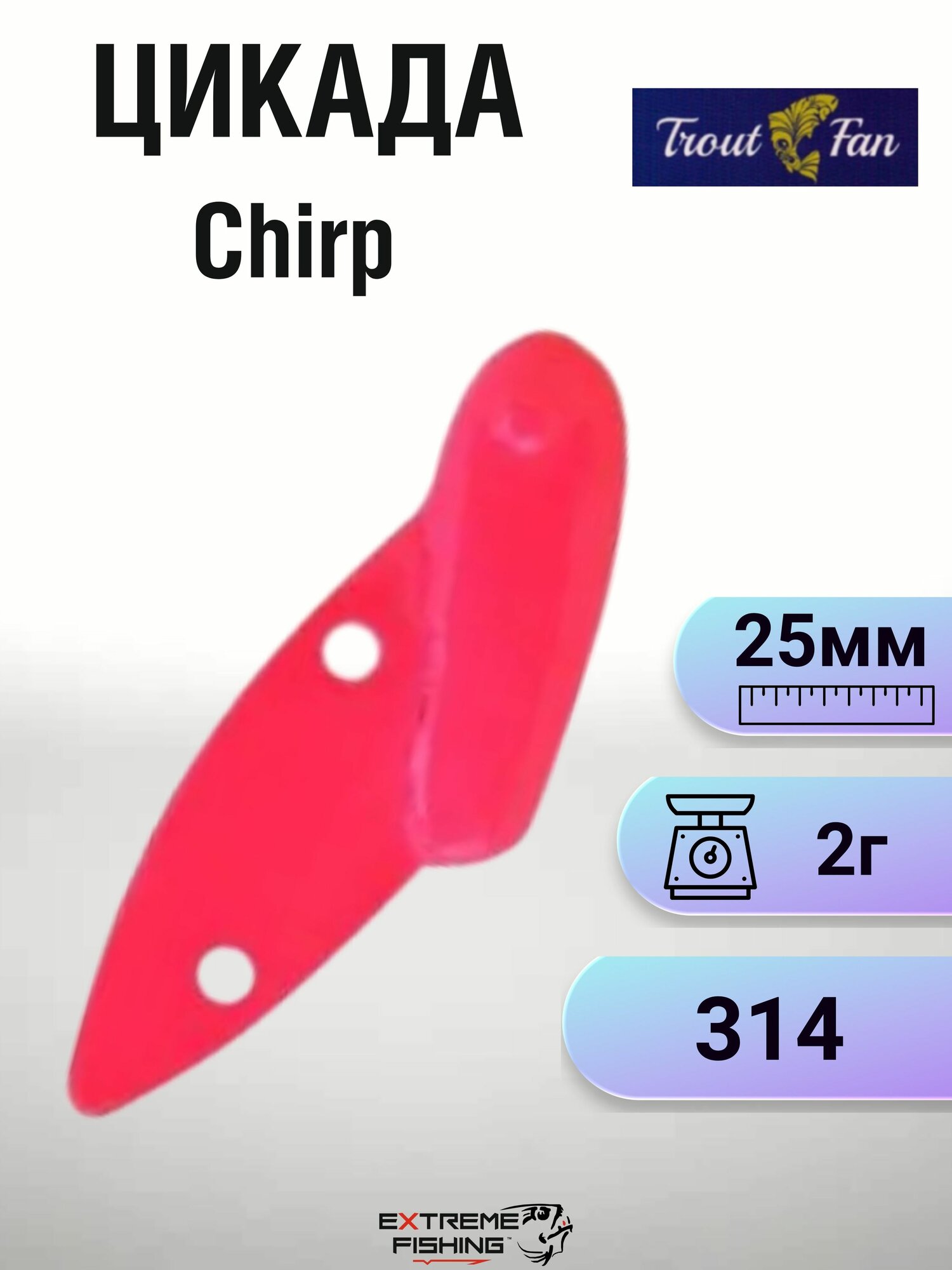 Цикада Trout Fan Chirp, 25мм, 2г, #314