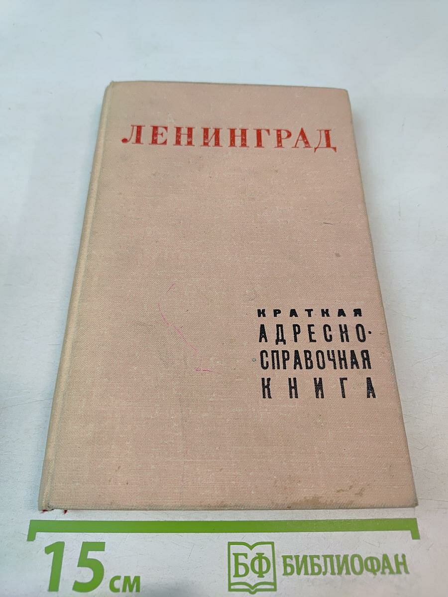 Ленинград. Краткая адресно-справочная книга