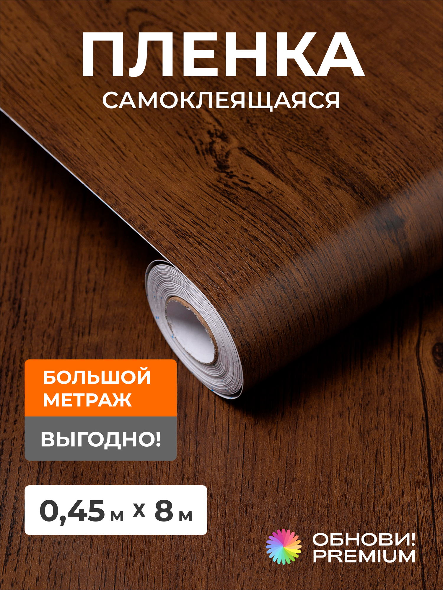Плёнка самоклеящаяся обнови PREMIUM под дерево «красное дерево», декоративные обои для мебели и стен, 8 м × 45 см