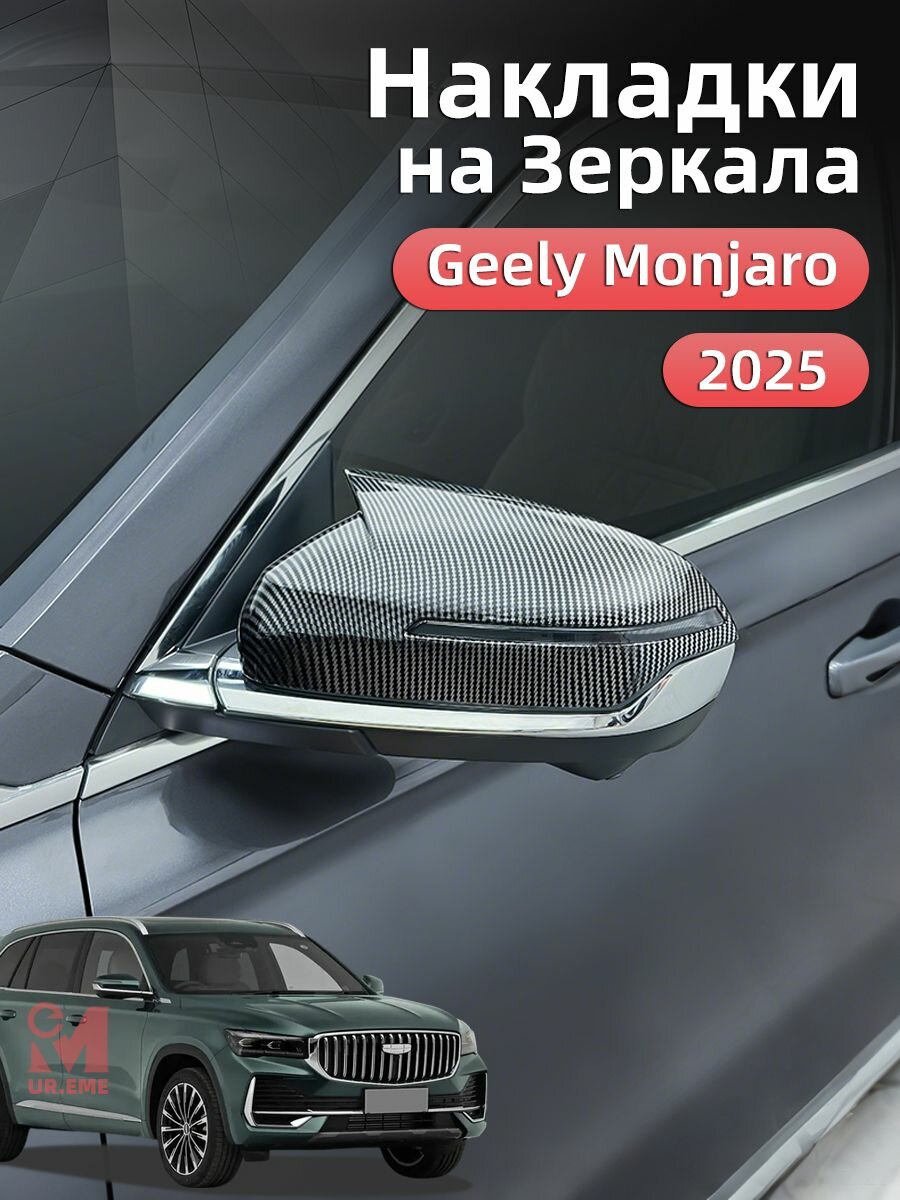 Защитные пластыри для зеркал Geely Monjaro 2025, Джили Монжаро 2025 Аксессуары