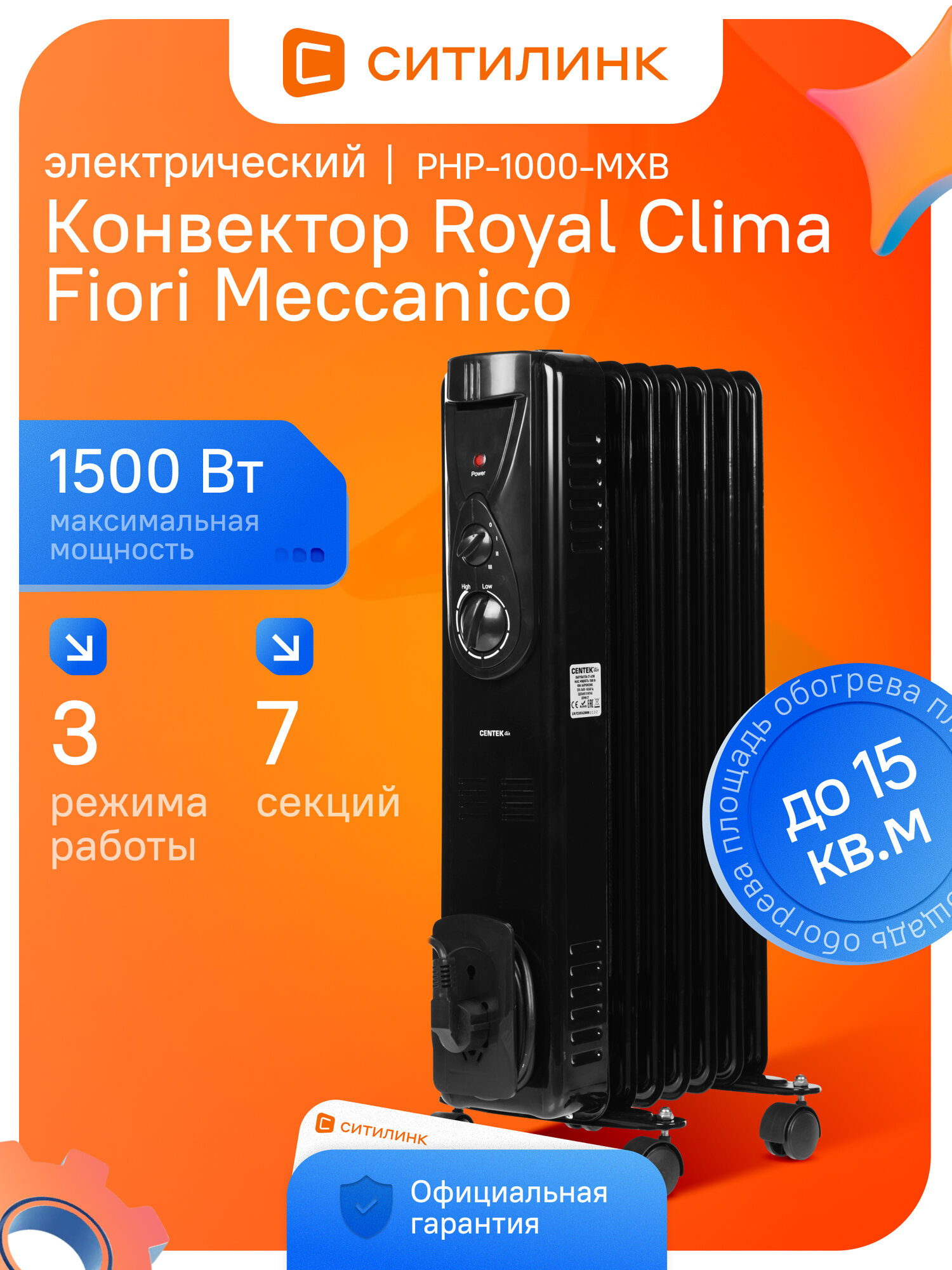 Масляный радиатор CENTEK CT-6200, 1500Вт, 7 секций, обогреватель до 15 кв. м, 3 режима, механический, черный