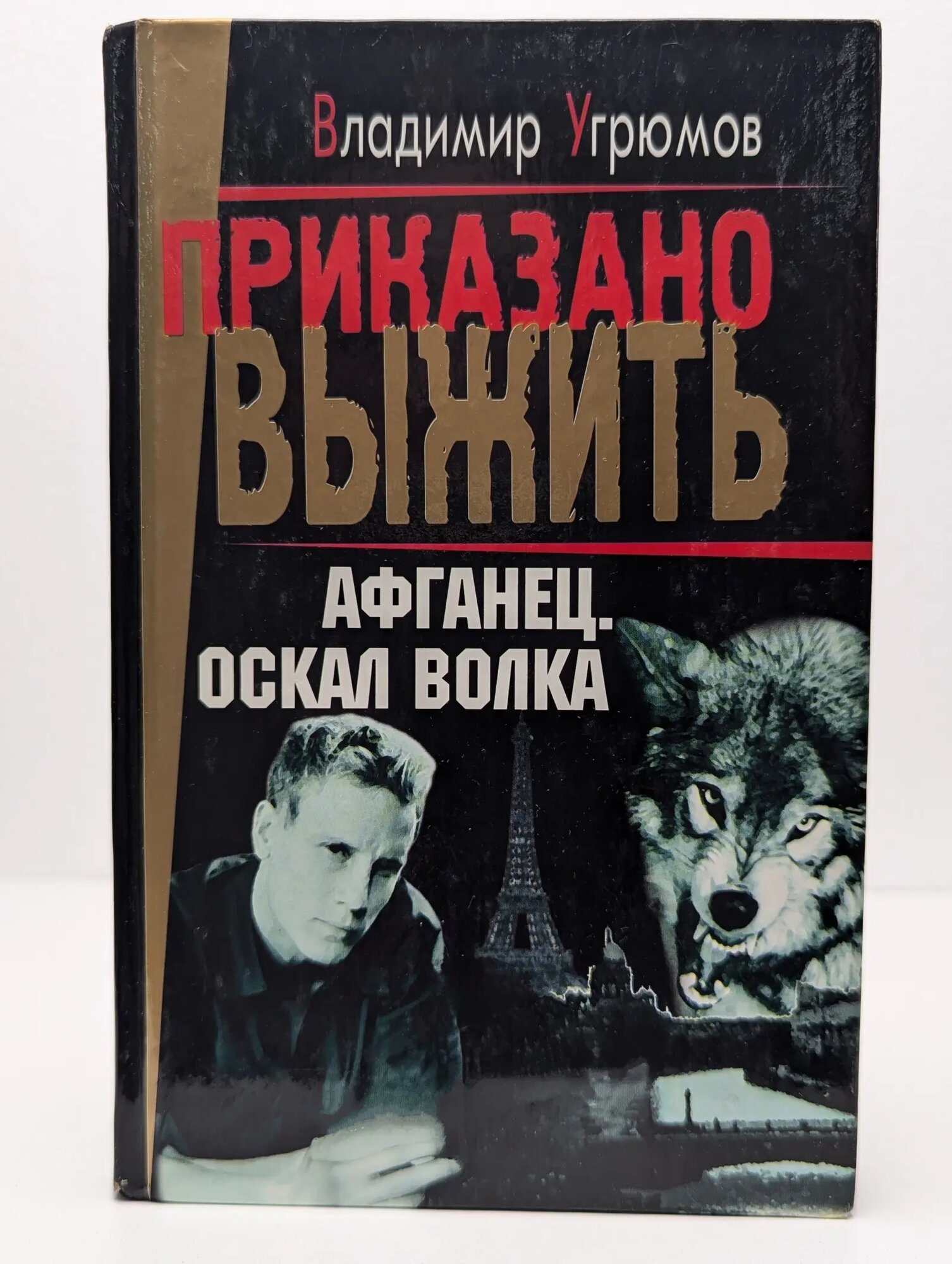 Афганец. Книга 1. Оскал волка Угрюмов Владимир Борисович 2001