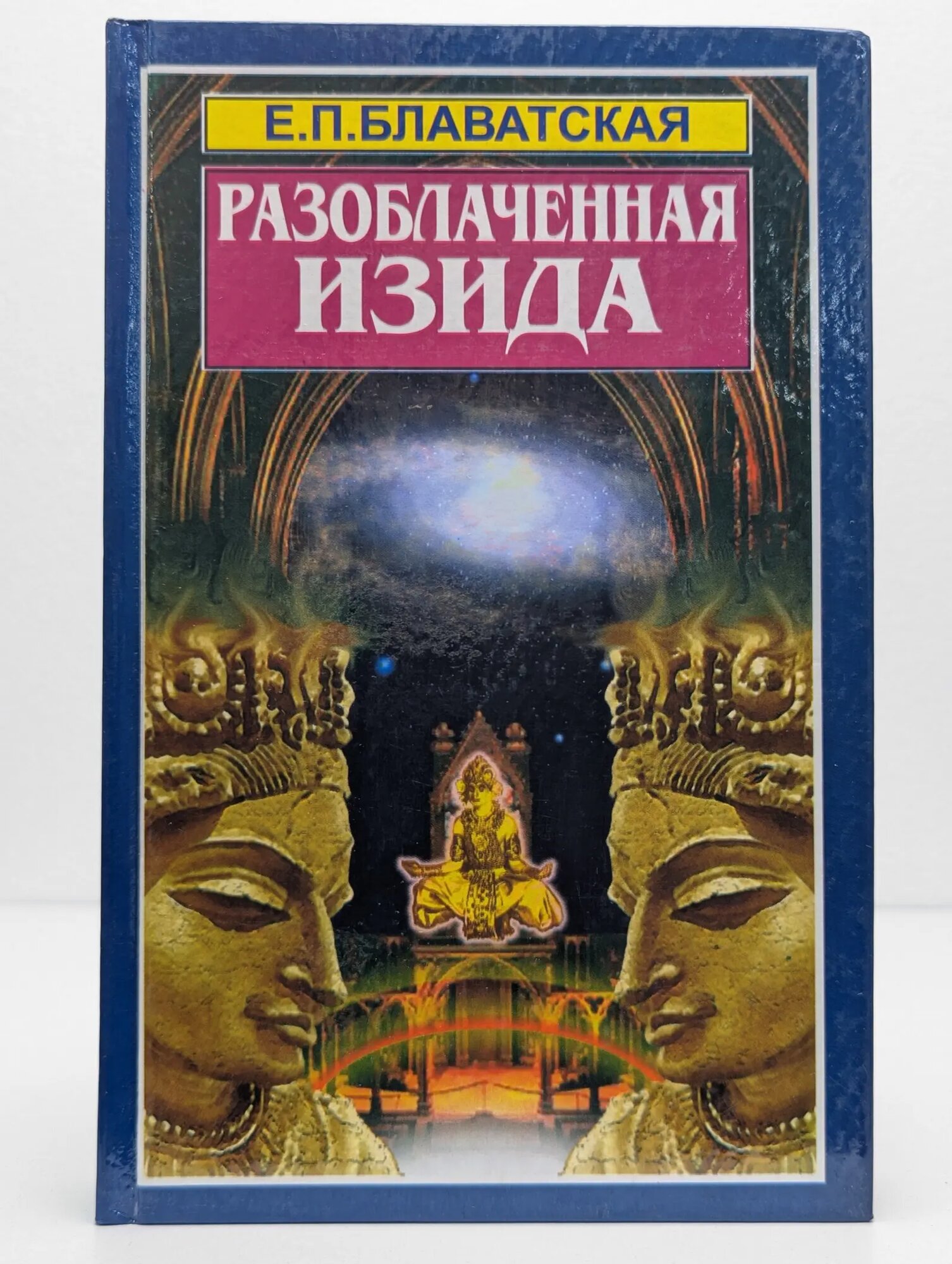 Разоблаченная Изида. Ключ к тайнам древней и современной науки и теологии. Том 3. Теология Блаватская Елена Петровна 1999