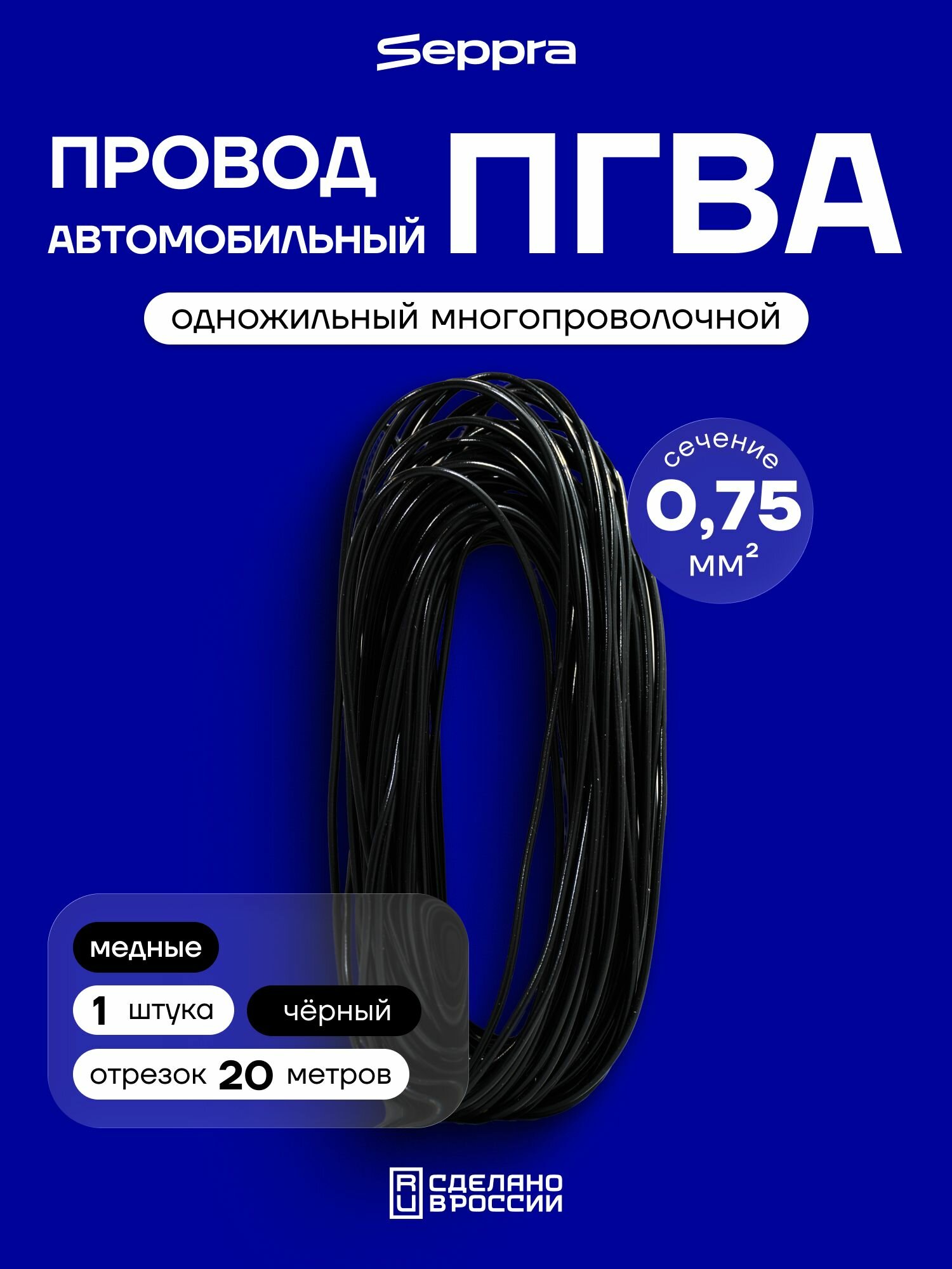 Автомобильный провод ПГВА медный 0,75 кв. мм, черный, 20 м.