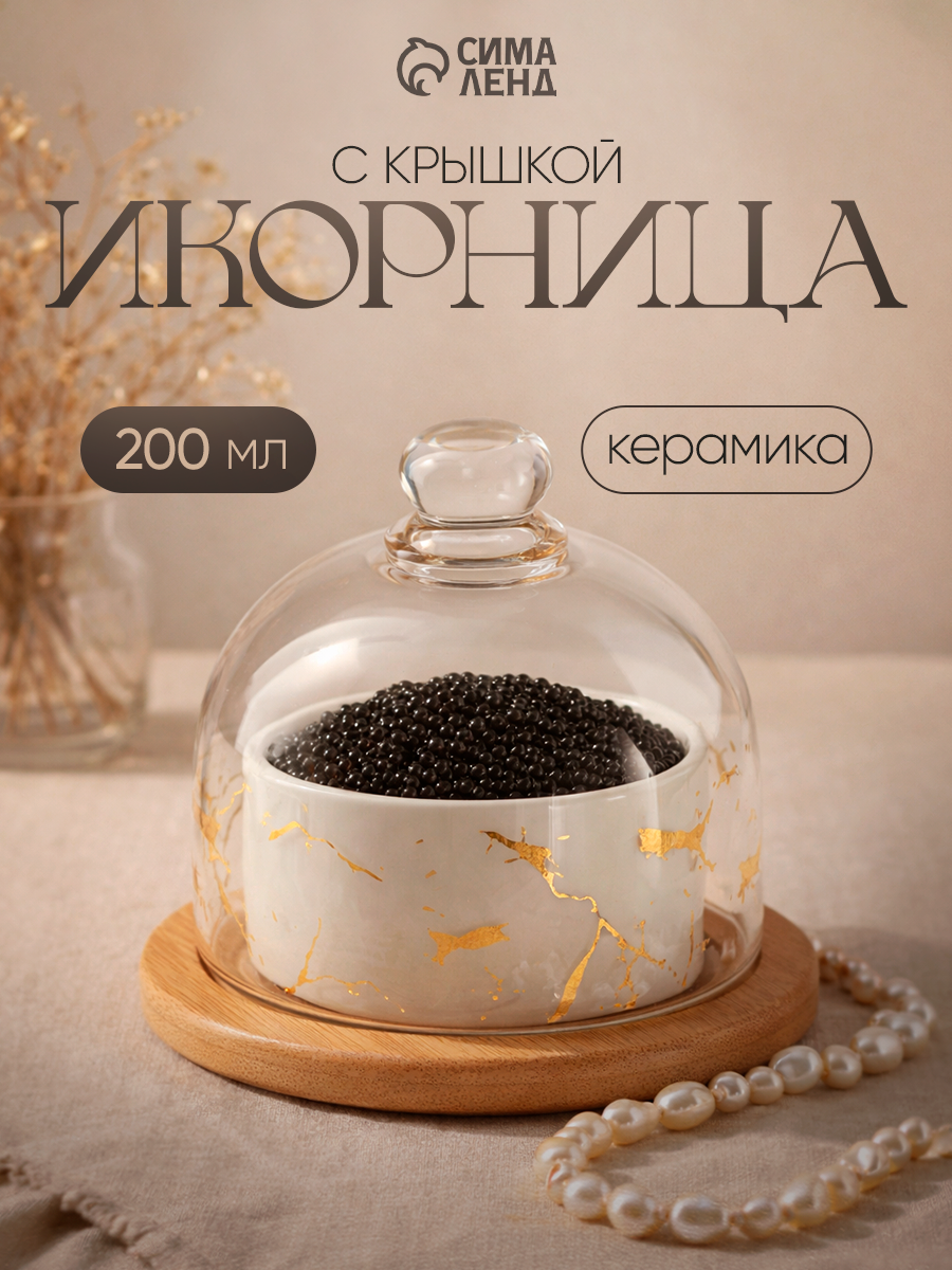 Икорница «Марбл», объем 150 мл, d=8 см, с подставкой и крышкой, керамика