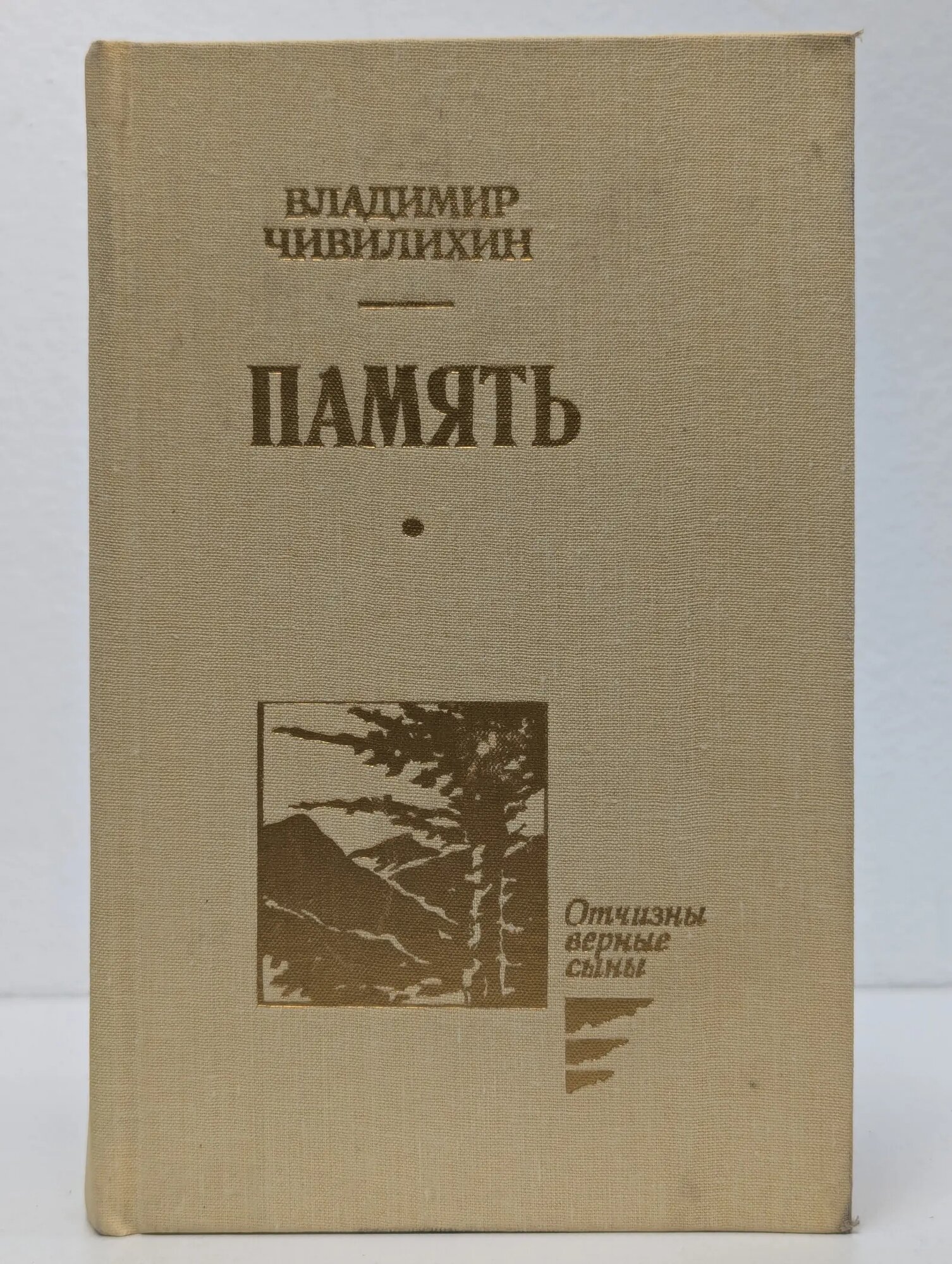 Память. Роман в 2 книгах. Книга 2 Чивилихин Владимир Алексеевич 1993