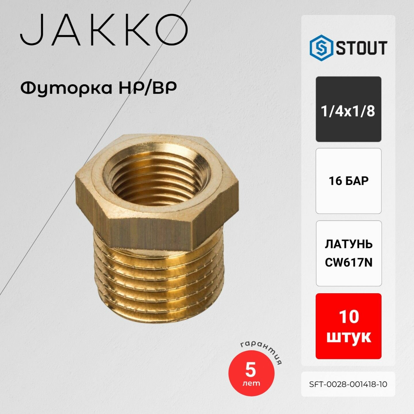 Футорка STOUT НР/ВР 1/4x1/8 (SFT-0028-001418-10) 10 шт