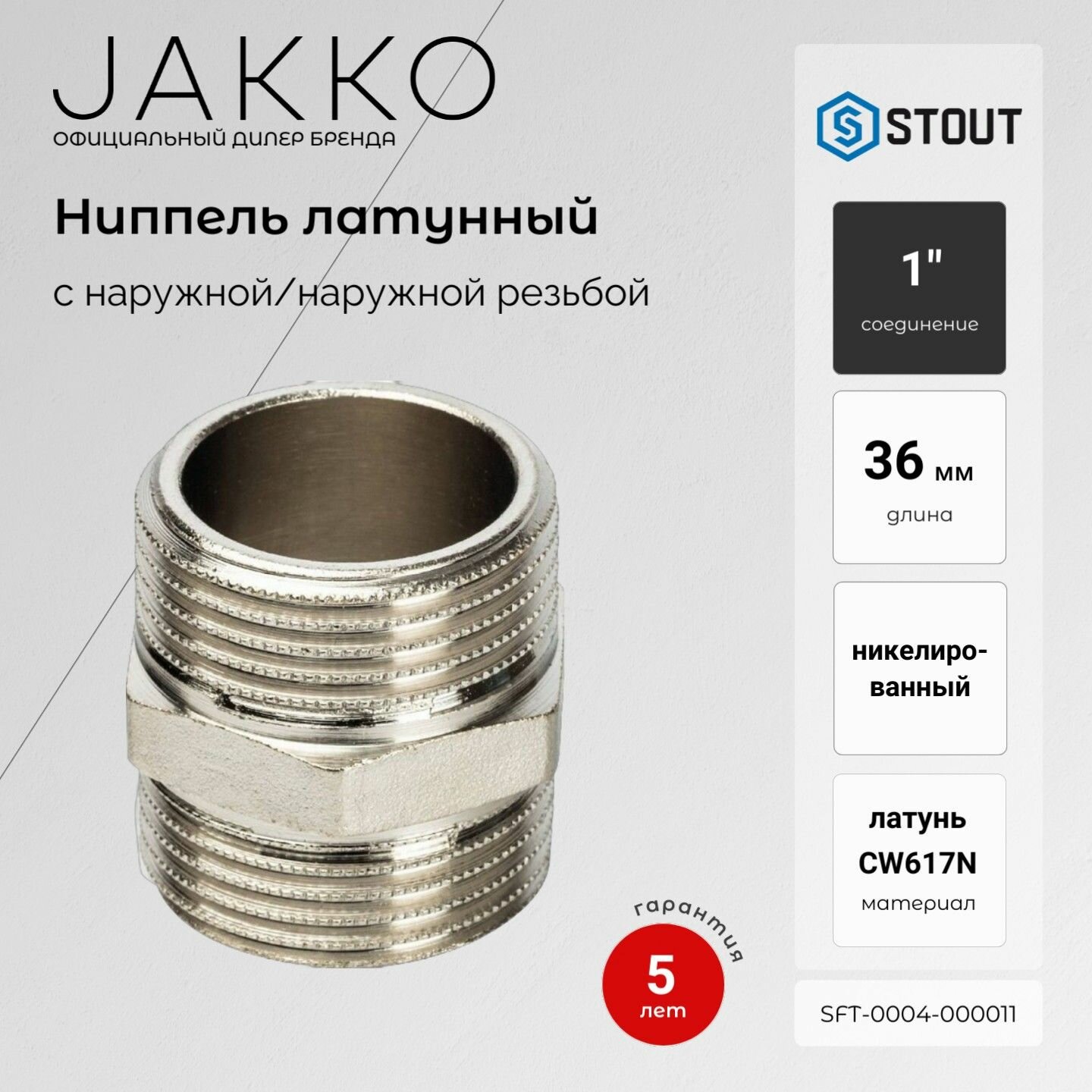 Ниппель STOUT SFT-0004-000011 НР/НР никелированный 1 для водоснабжения, латунь.