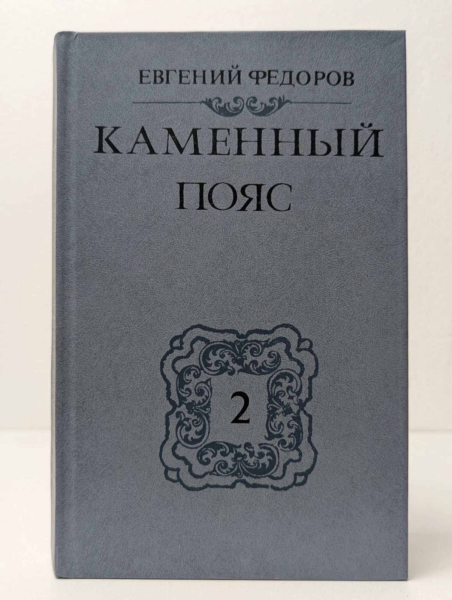 Каменный пояс. В 3 книгах. Книга 2. Наследники Федоров Евгений Александрович 1988