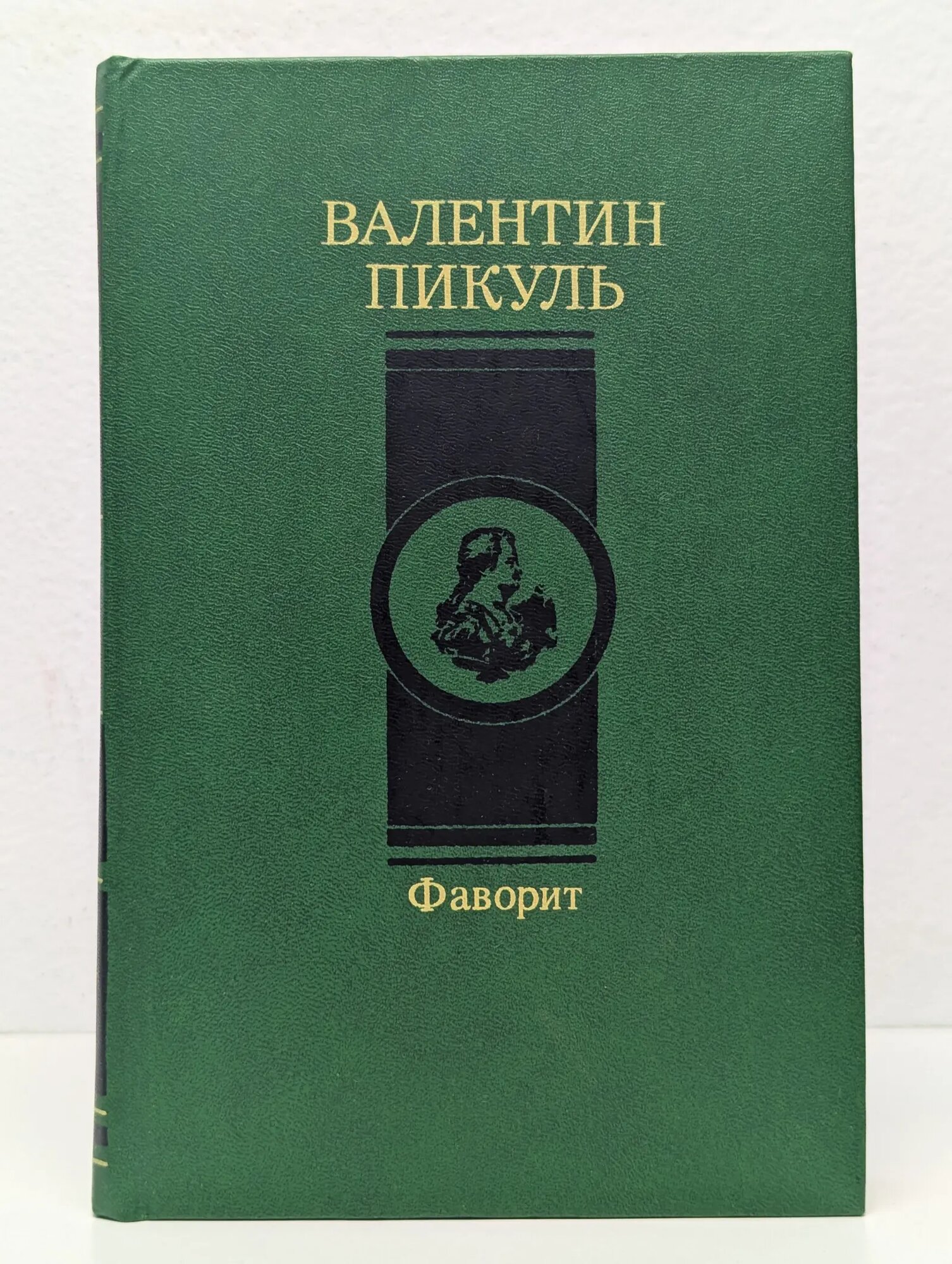 Фаворит. В 2 томах. Том 1 Пикуль Валентин Саввич 1992