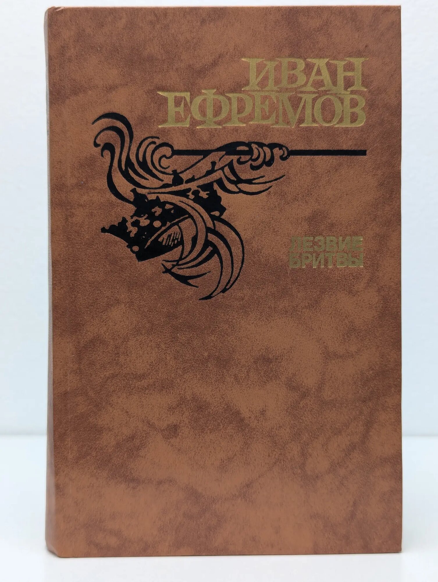 Лезвие бритвы Ефремов Иван Антонович 1988