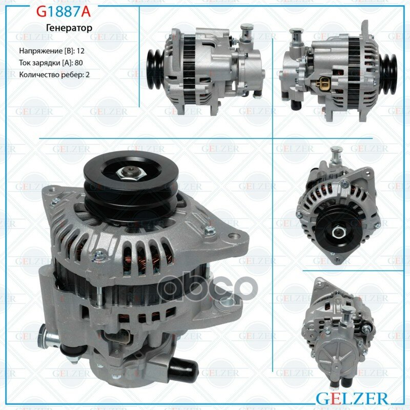 G1887A Генератор 12В / 80А / 2РК / Mitsubishi GELZER арт. G1887A