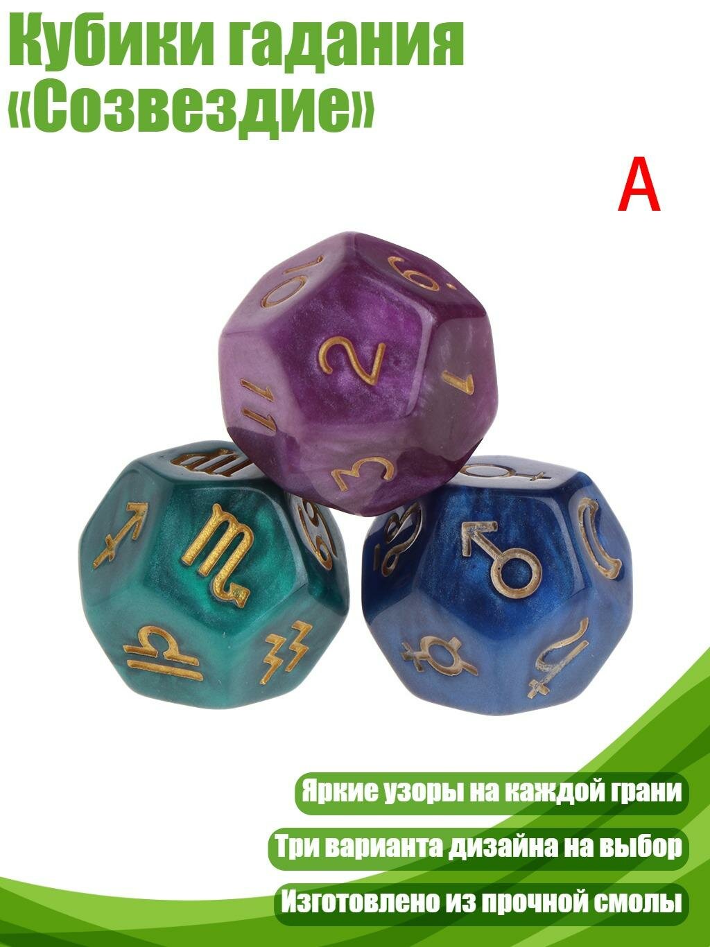 Кубики гадания «Созвездие», A