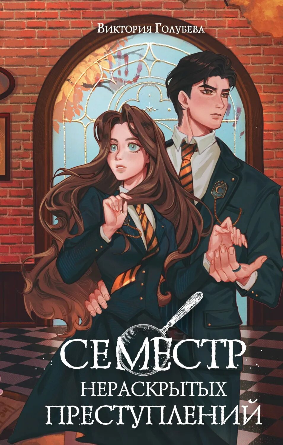 Семестр нераскрытых преступлений [Цифровая книга]