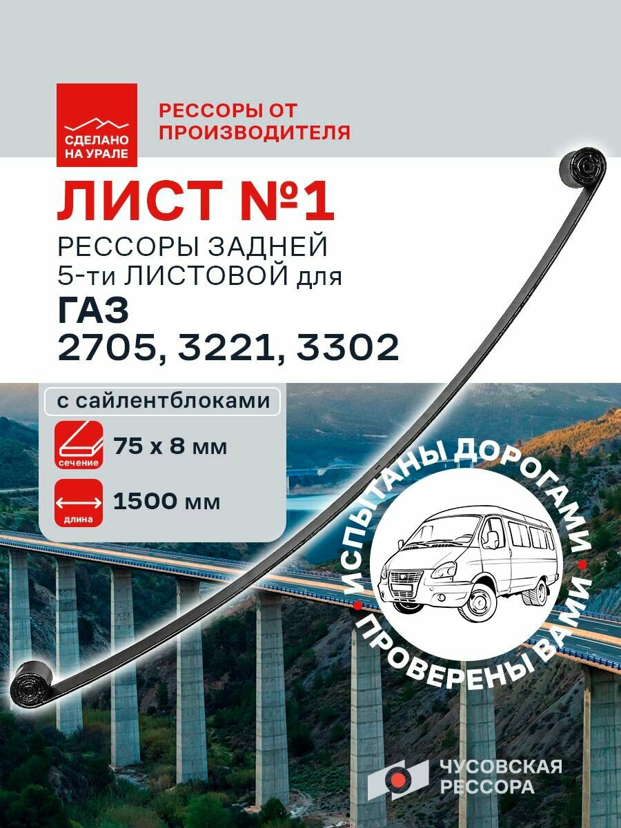 Лист №1 рессоры задней для ГАЗ 2705, 3221, 3302 5 листов