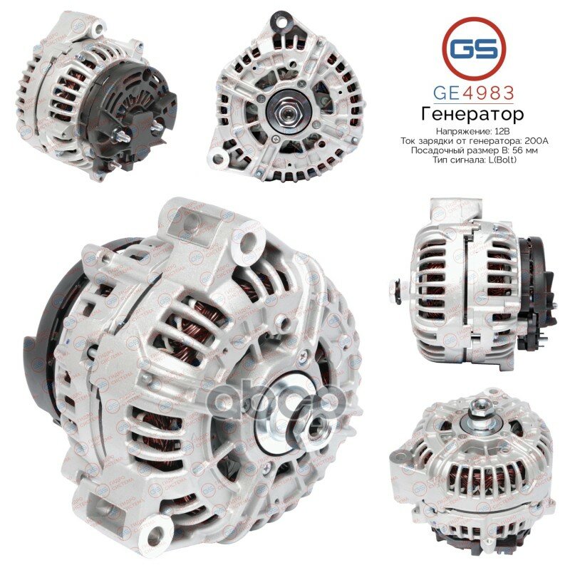 Генератор 12В, 200А - John Deere GS арт. GE4983