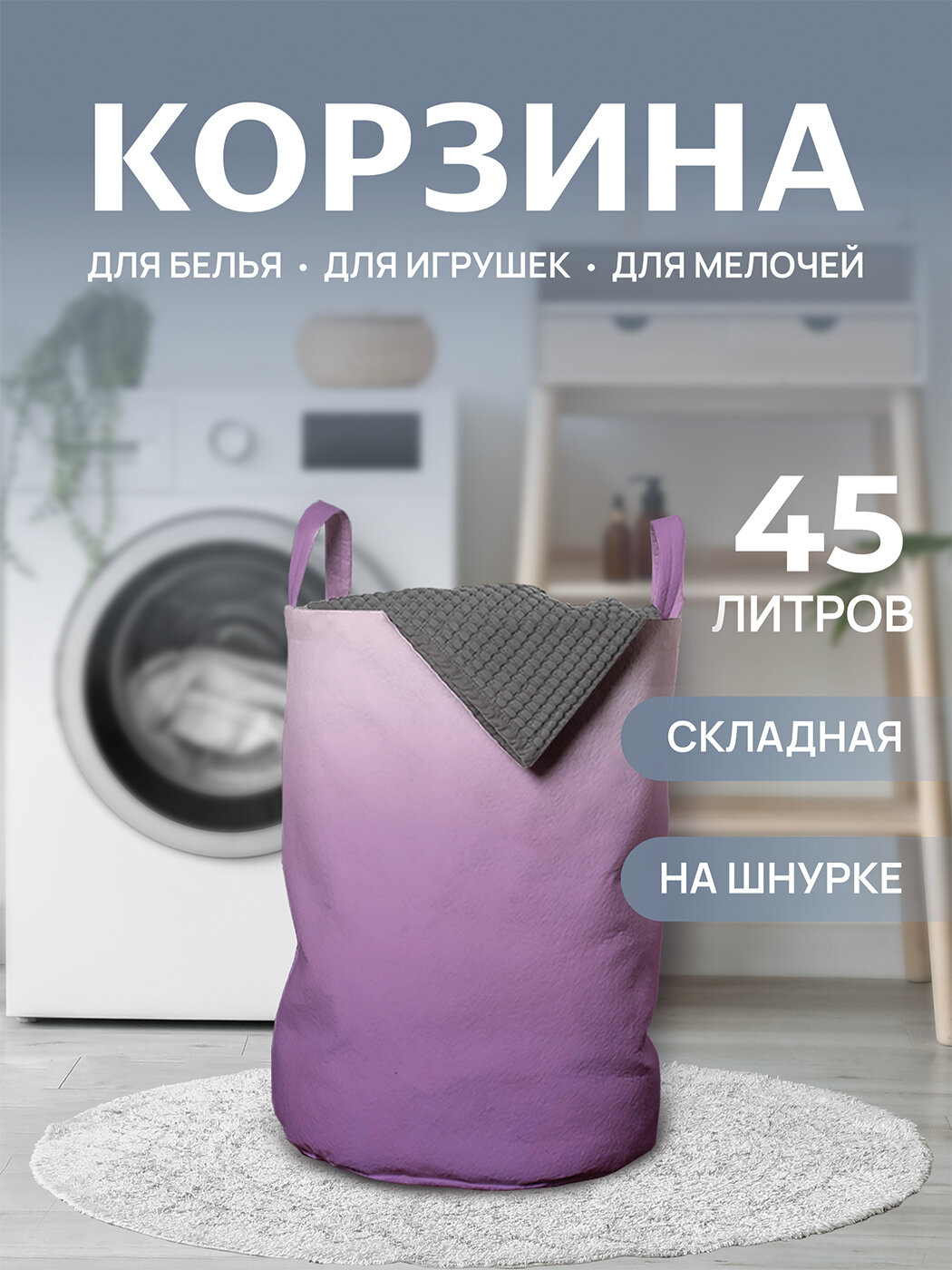 Корзина для белья в ванную "Фиолетовый градиент" 45л, , JoyArty