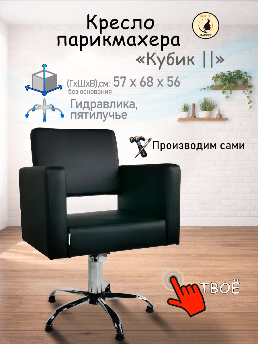 Парикмахерское кресло "Кубик II", цвет - черный, основание - пятилучье