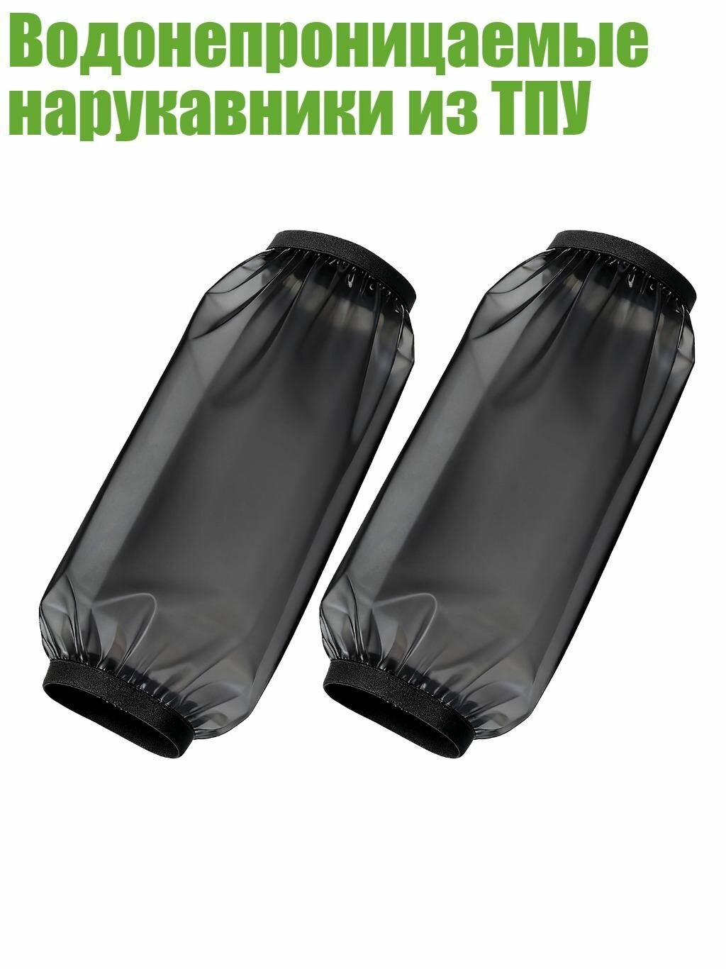 Водонепроницаемые нарукавники из ТПУ, - Большой черный размер