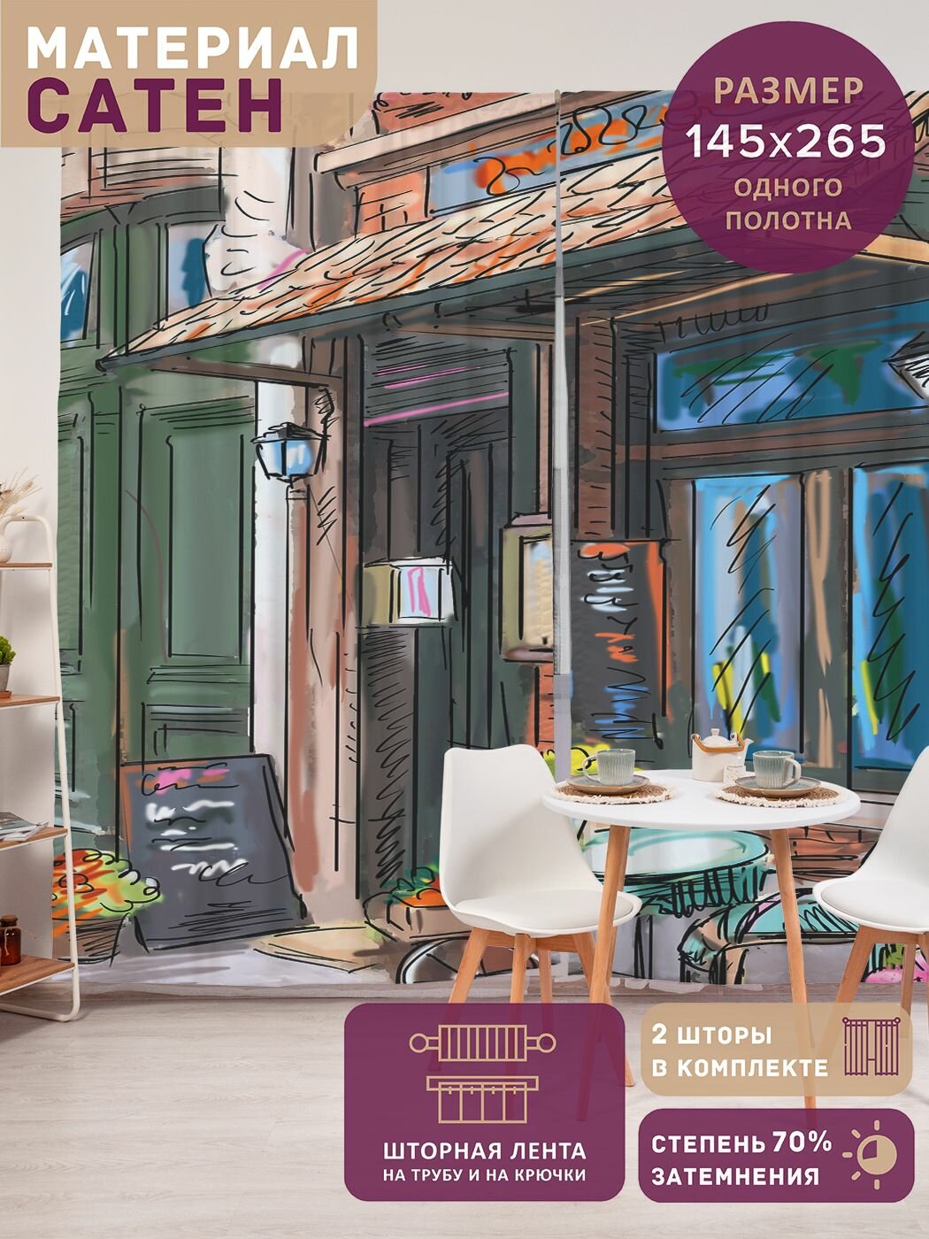 Фотошторы в спальню "Французские уличные кофейни", 2 полотна шириной по 145 см, высота 265 см, JoyArty