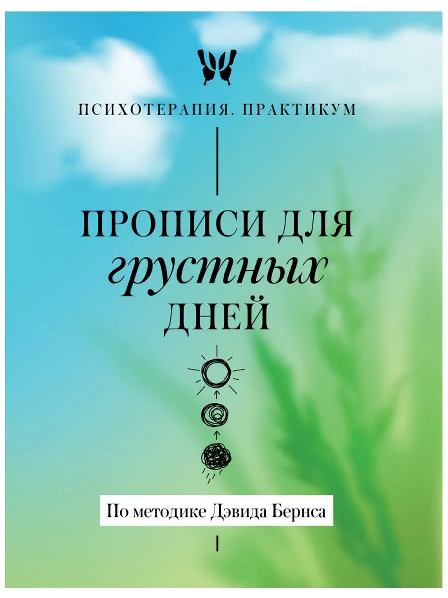 Прописи для грустных дней. По методике Дэвида Бернса