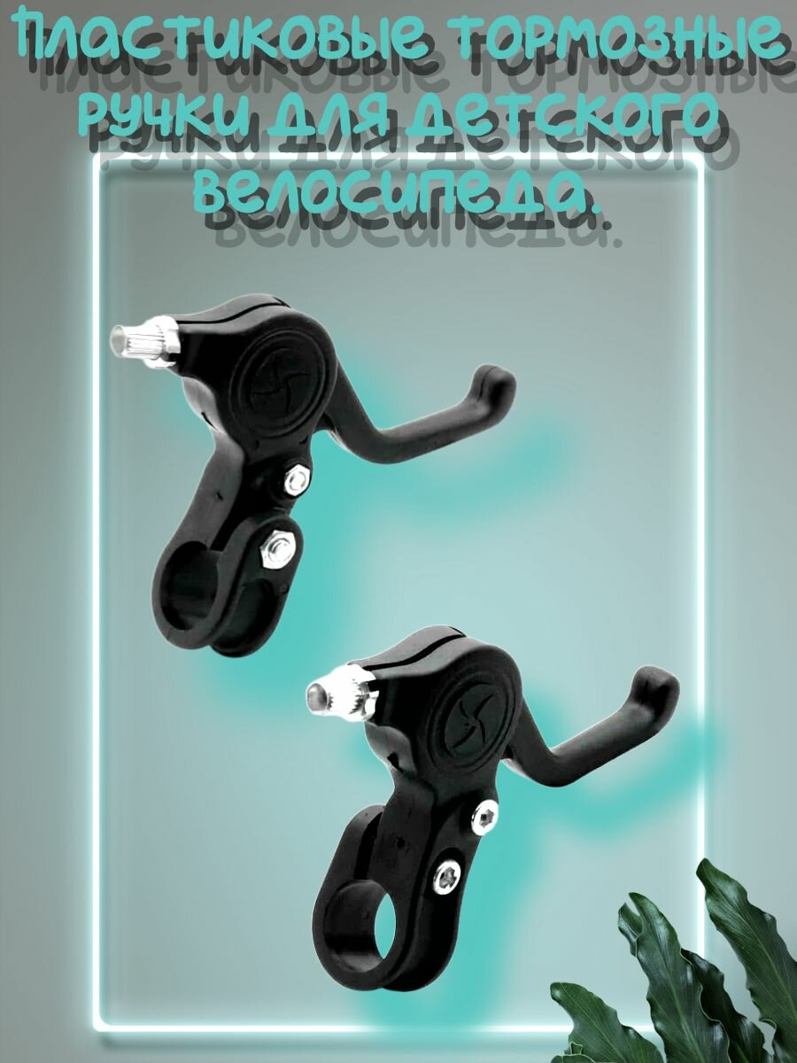 Ручки тормозные пластиковые для детского велосипеда. Чёрные.