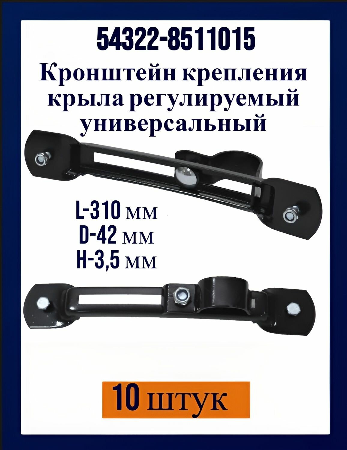 Крепеж крыла Черный под трубу D 42 мм; комплект 10 шт
