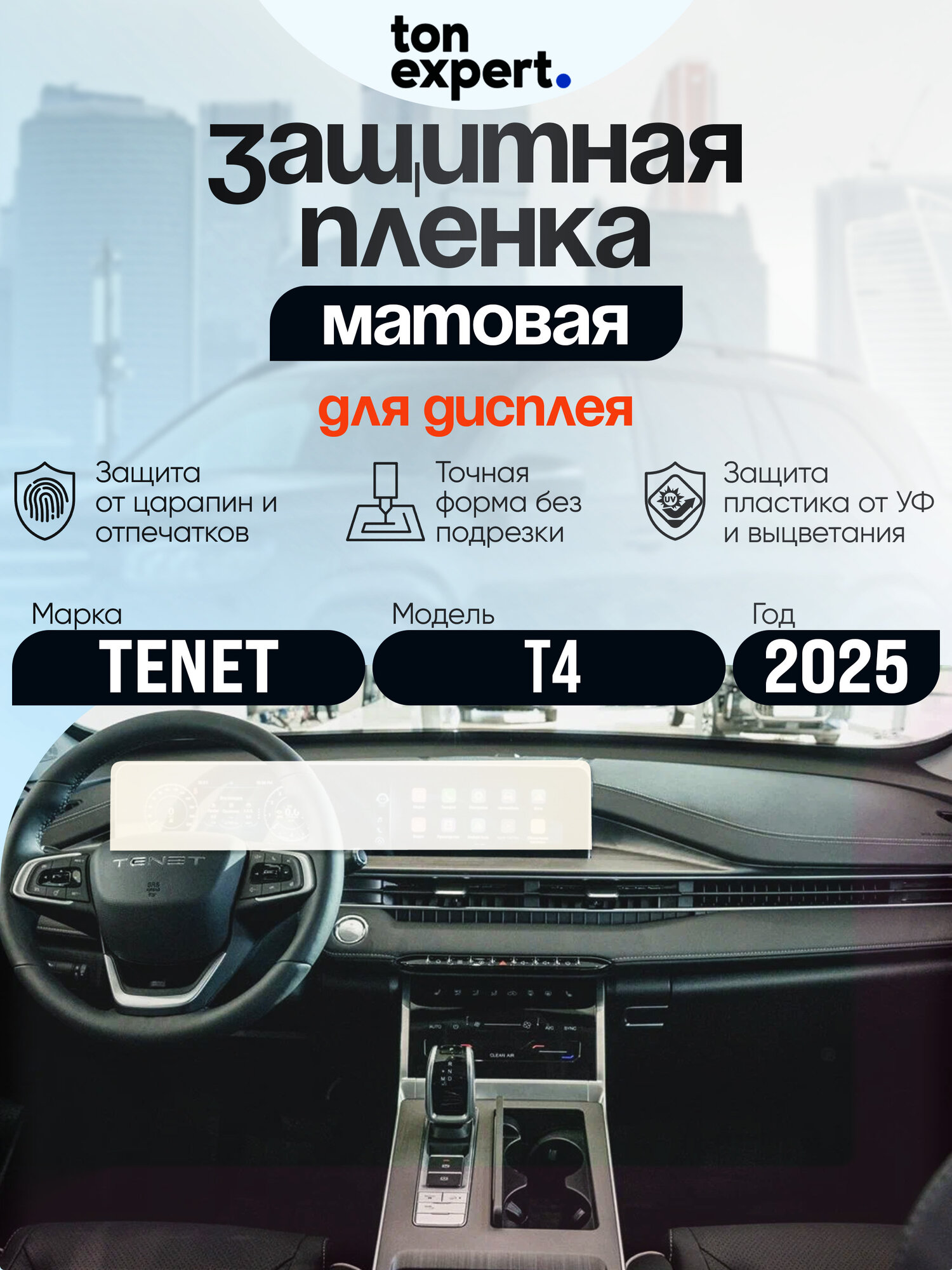 Tenet T4 2025 / Матовая защитная пленка для дисплея