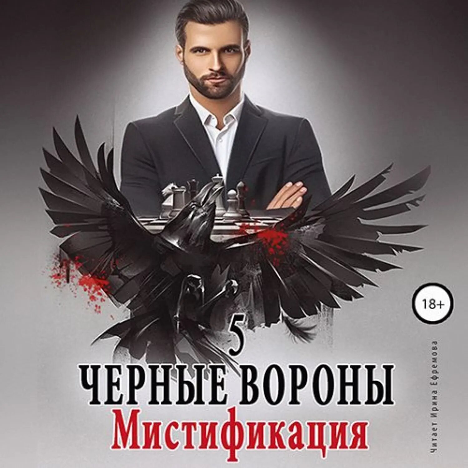 Черные Вороны 5. Мистификация [Аудиокнига]