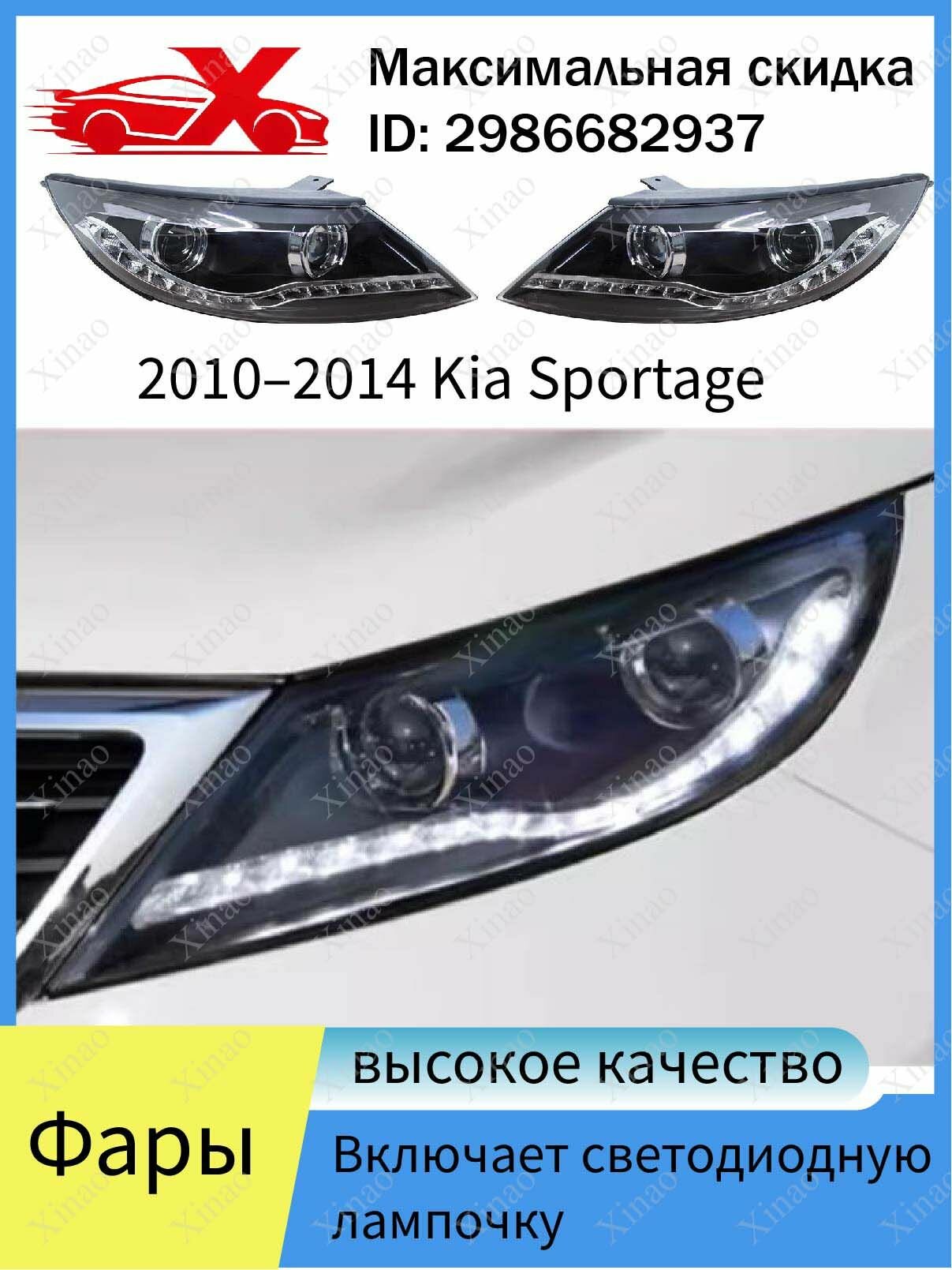 Передние фары для Kia Sportage 2010-2014 — фара в сборе, передняя оптика, лампочки в комплекте для автомобилей с левым рулем