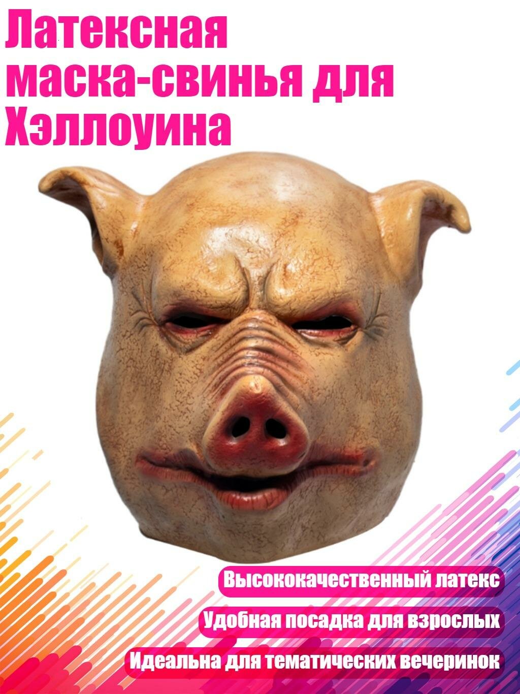 Латексная маска-свинья для Хэллоуина