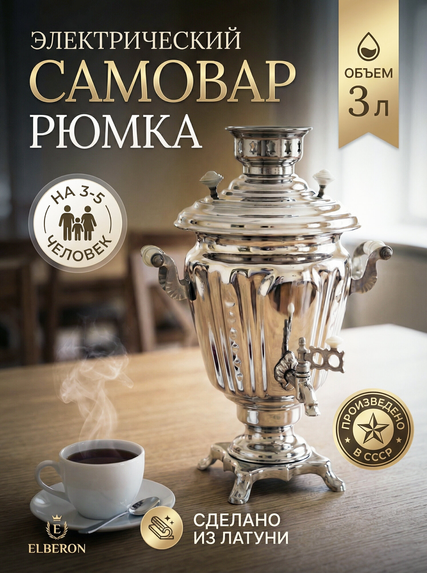 Самовар никелированный электрический, 3л рюмка с узором
