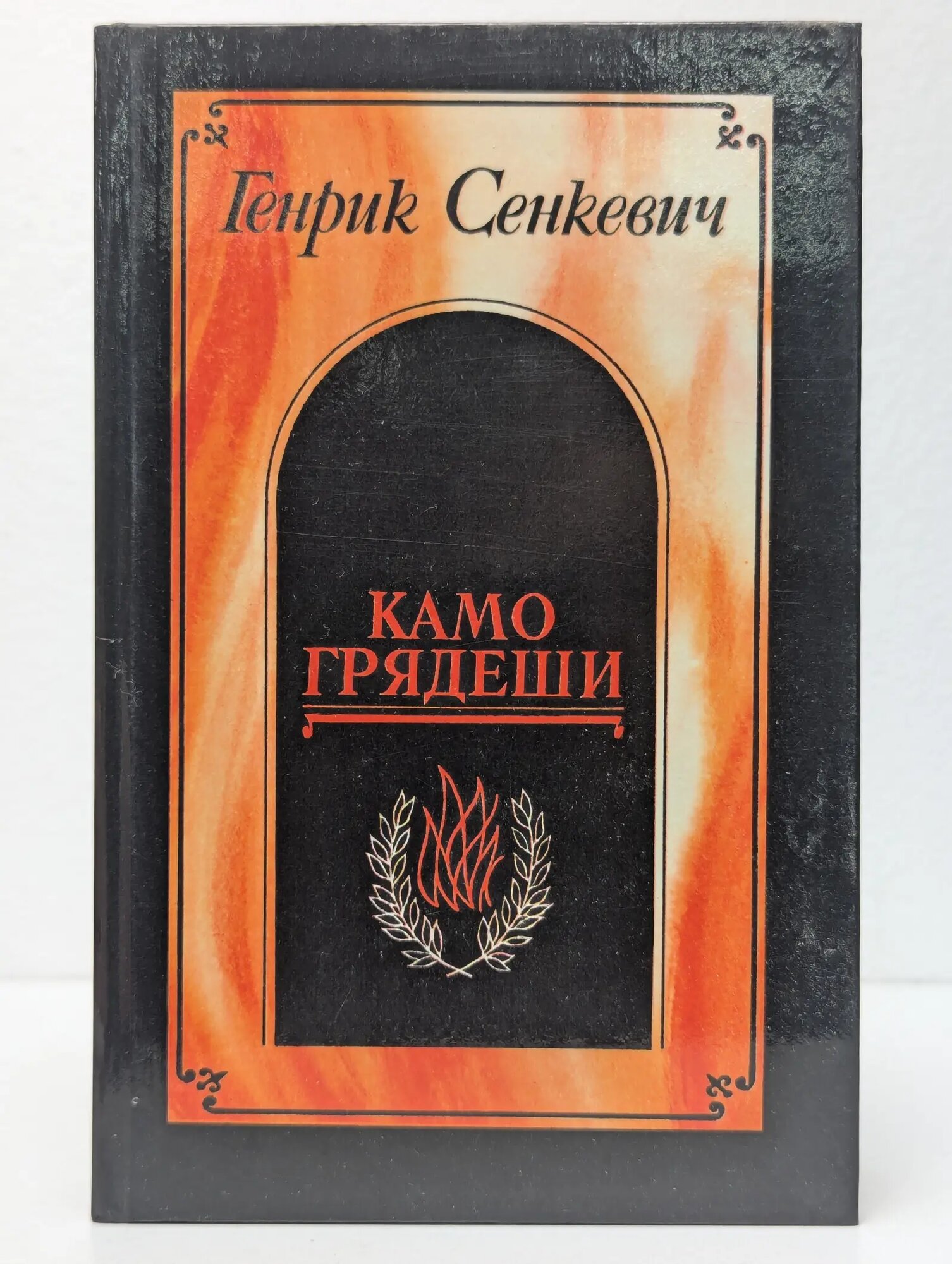 Камо грядеши. Ганя. В прериях Сенкевич Генрик Иосифович 1990