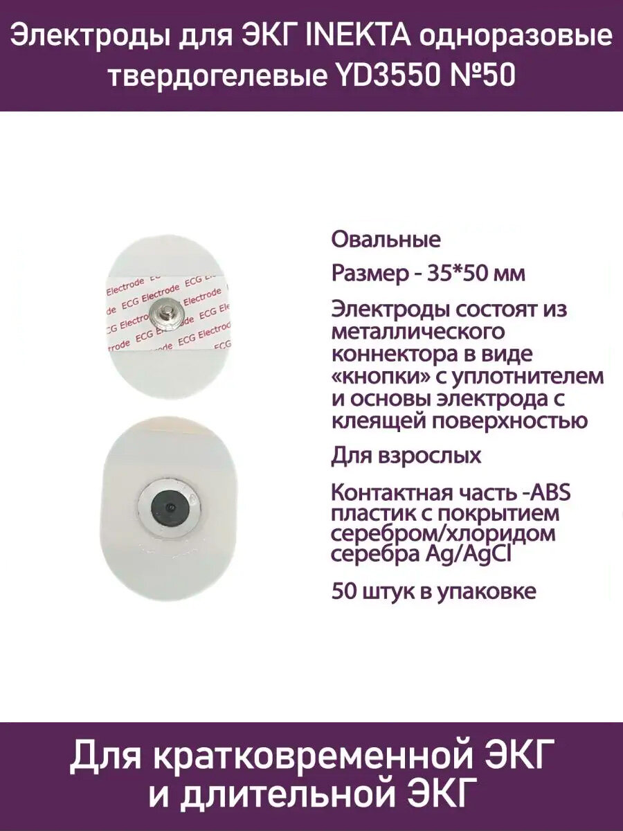 Электроды для ЭКГ INEKTA одноразовые твердогелевые YD3550 35*50мм №50, имеют Регистрационное удостоверение