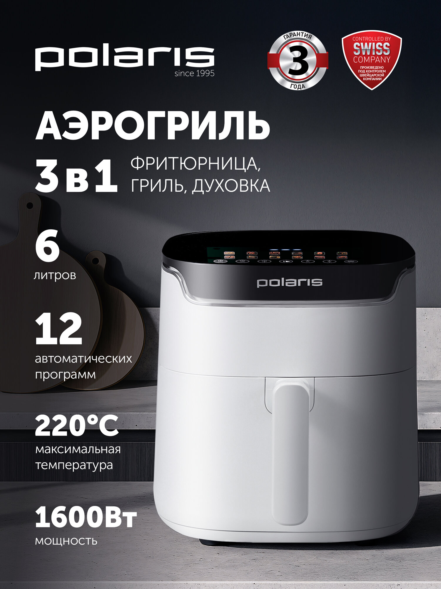 Аэрогриль электрический POLARIS PAF 5502 Белый