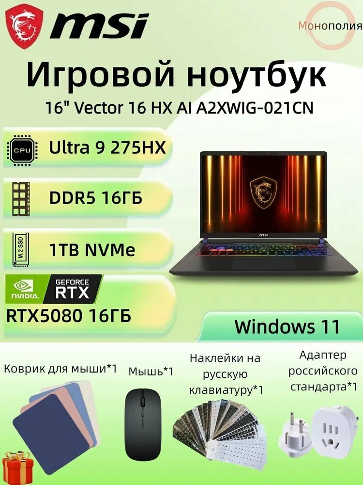 MSI Vector 16 HX AI A2XWIG-021CN, 2.5K/240Hz/100% DCI-P3 Игровой ноутбук 16", Intel Core Ultra 9 275HX, RAM 16 ГБ, SSD 1024 ГБ, NVIDIA GeForce RTX 5080 (16 Гб), Windows Home, черный, Английская раскладка