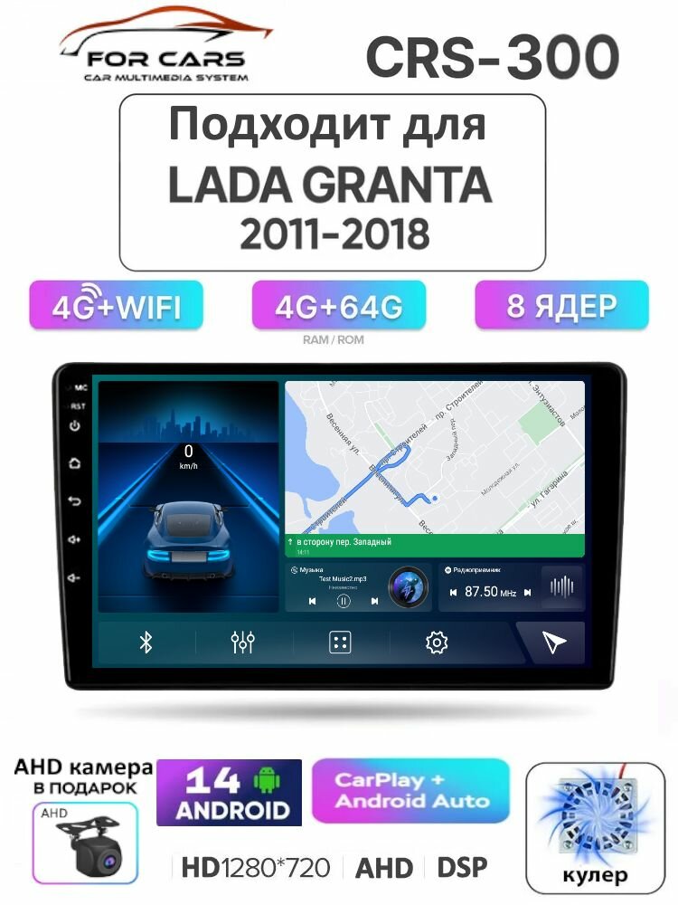 Магнитола CRS-300 подходит для Lada Granta 1 2011-2018 с Android 14, Процессор 8 ядер, Память 4+64Gb, Carplay + Android Auto, DSP, 4G(Sim)