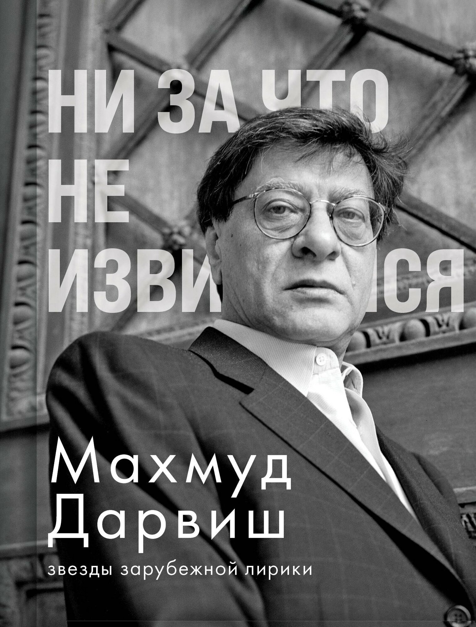 Ни за что не извиняйся