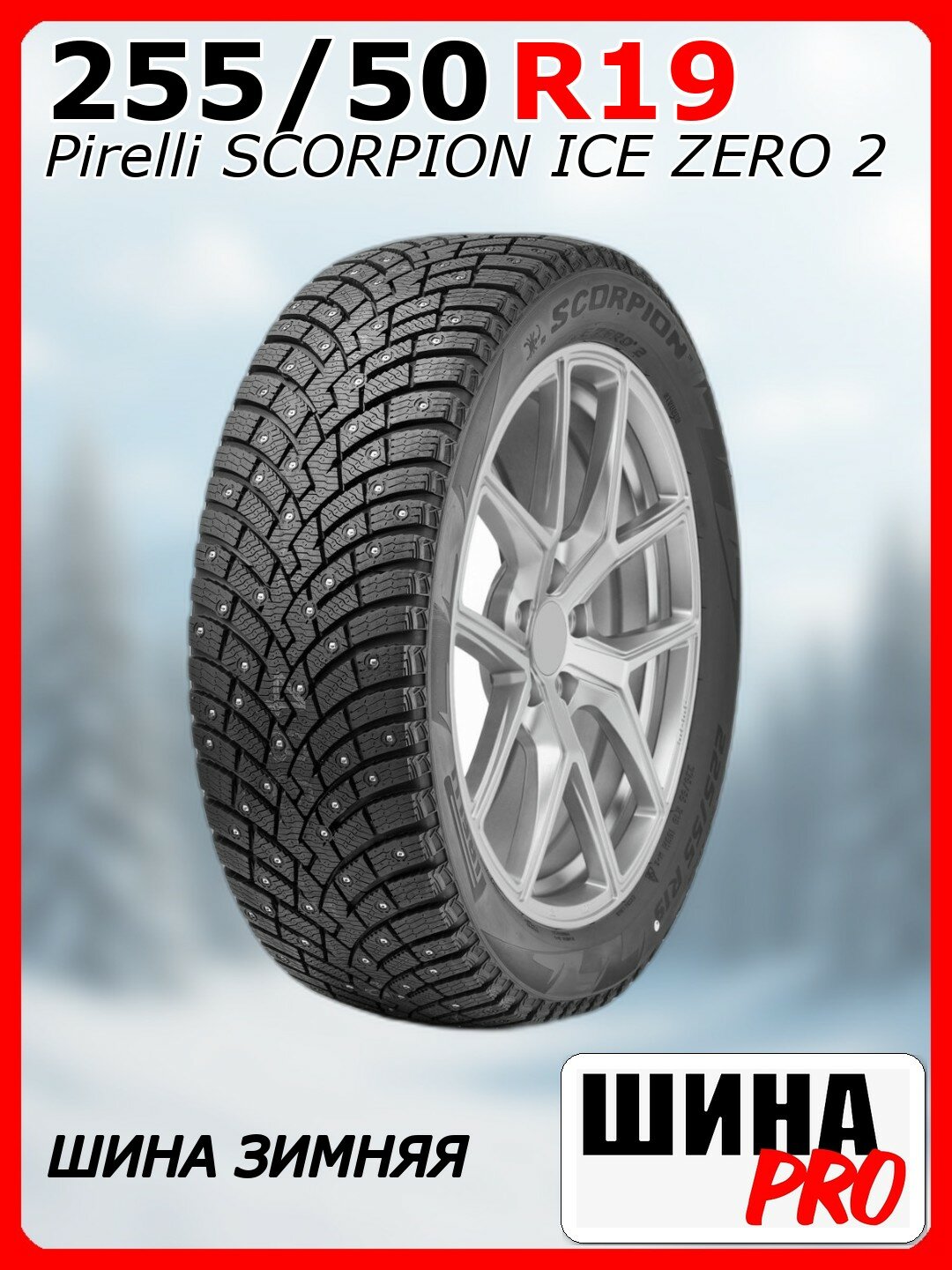 Шина зимняя шипованная 255/50/19 H 107 SCORPION ICE ZERO 2 XL Ш. для легковых автомобилей 4388900