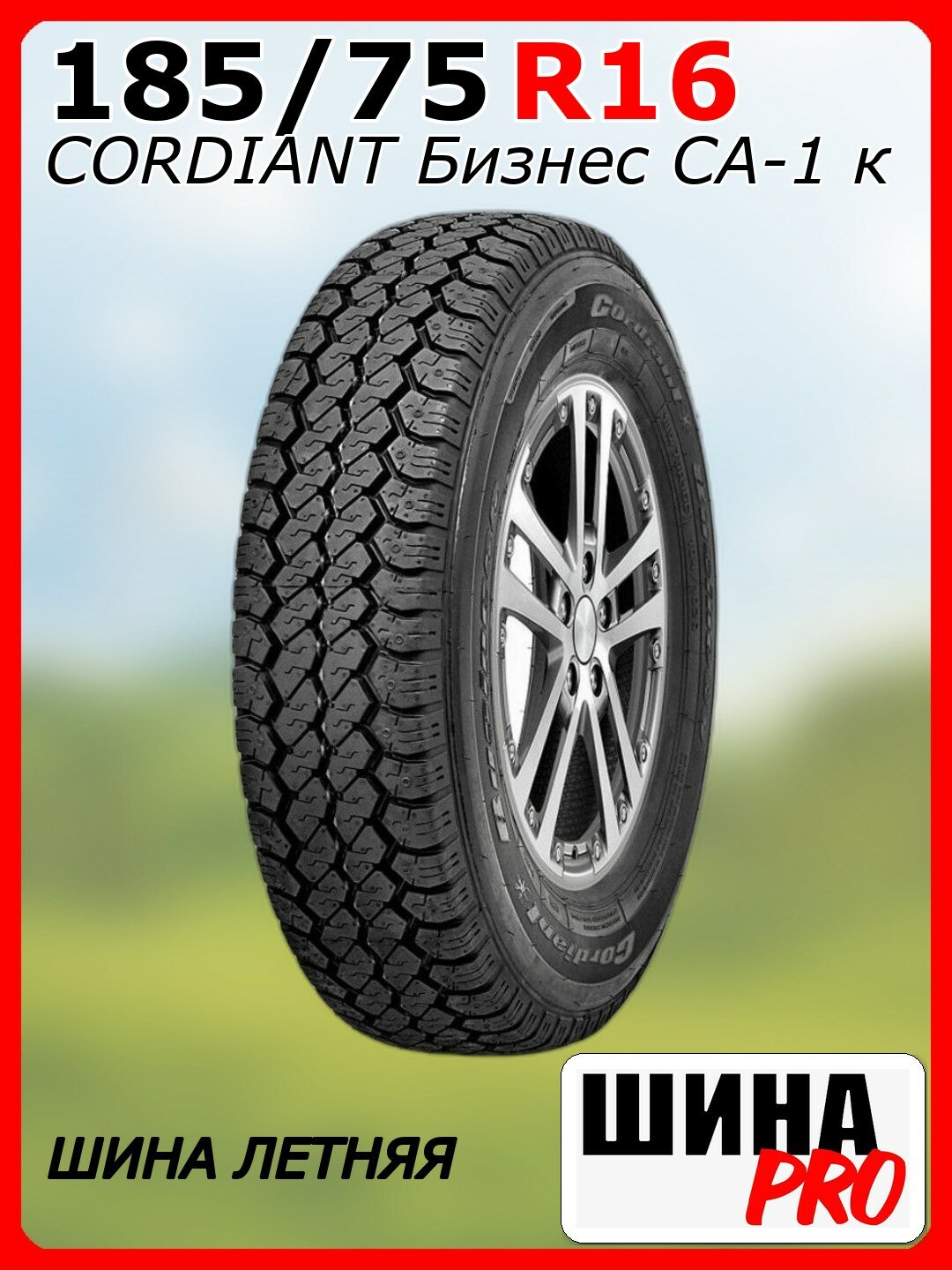 Шина летняя CORDIANT 185/75/16 Q 104/102C Бизнес CA-1 к для легковых автомобилей 395647611