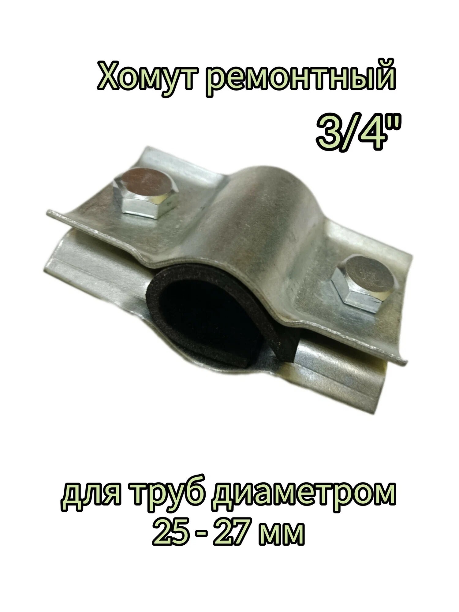 Хомут Луидор, стальной, ремонтный, Ду 20 3/4", для труб 25-27 мм