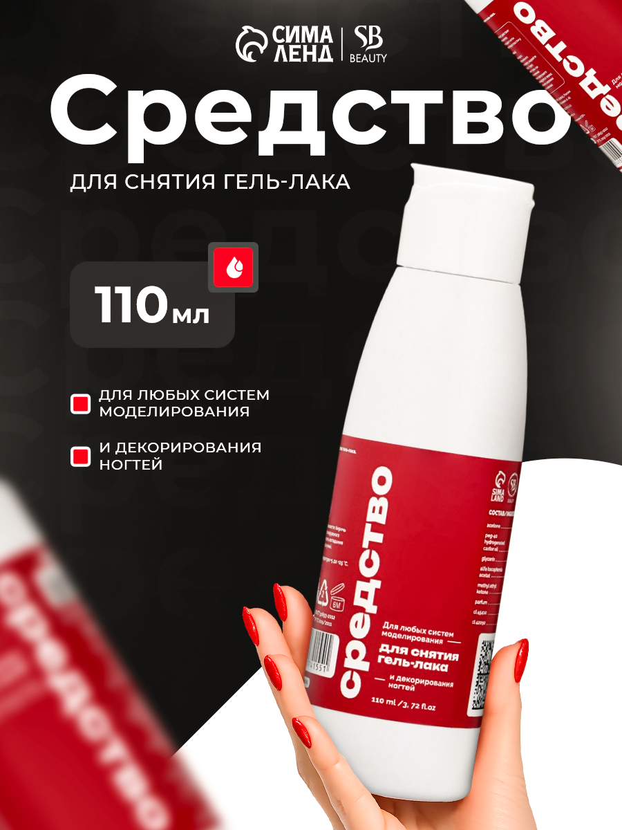 Средство для снятия гель-лака Secret Beauty SB BEAUTY, 110 мл