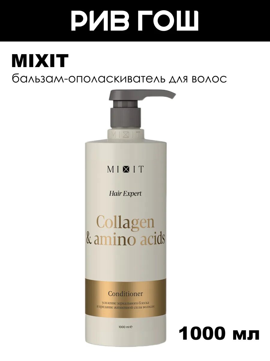 MIXIT Бальзам-ополаскиватель для волос Hair Expert с коллагеном и аминокислотами, 1000 мл