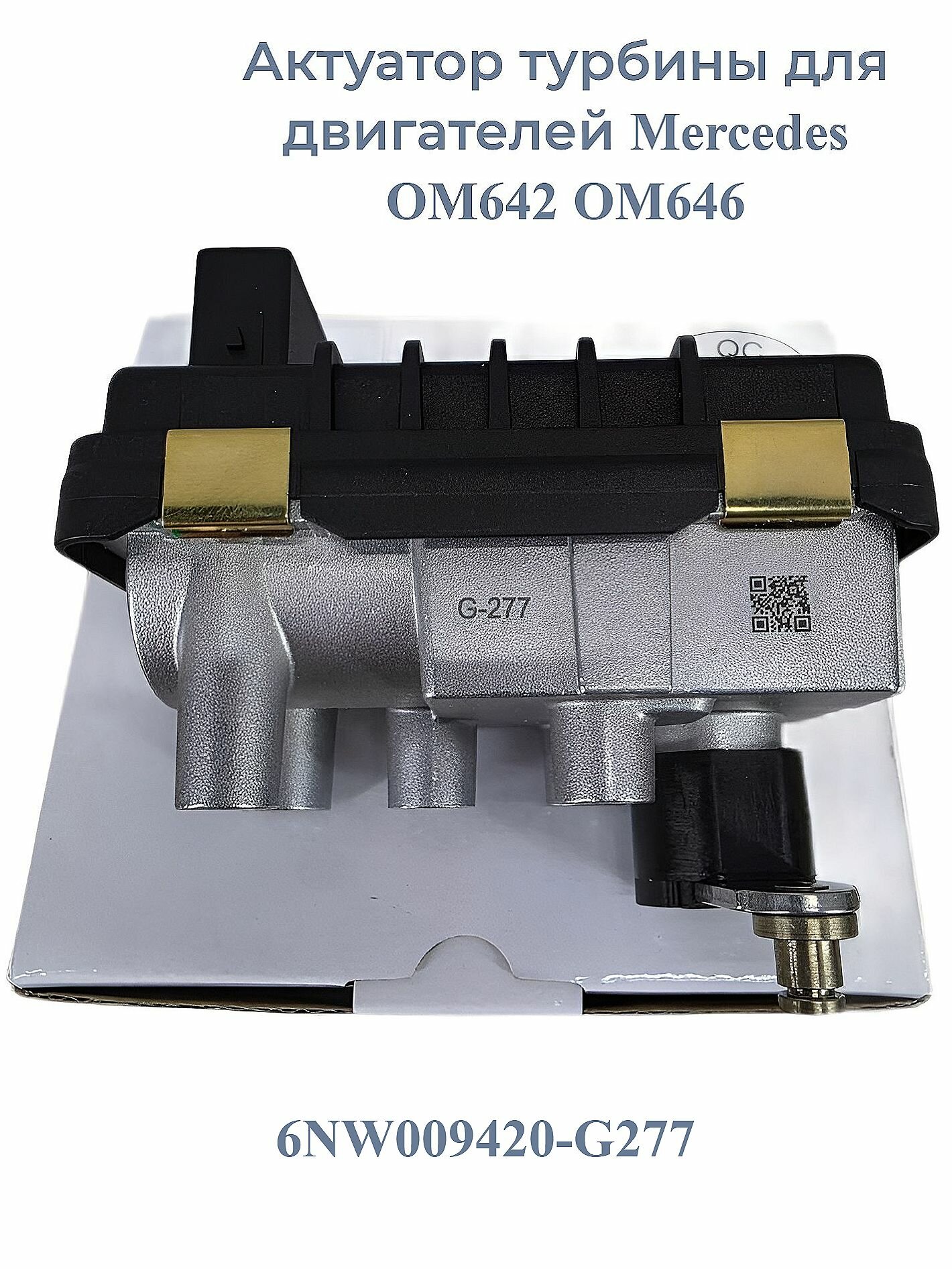 Актуатор турбины Mercedes Om642 Om646 6NW008412 A6420900780